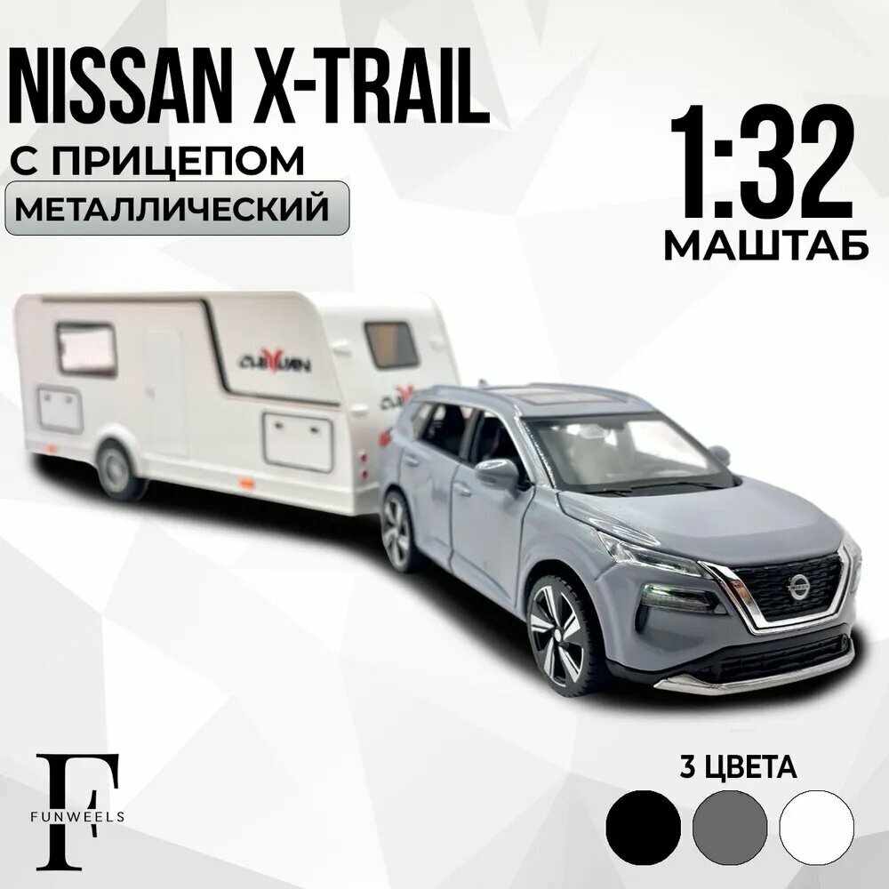 Детская металлическая игрушка Nissan X-Trail С Прицепом ! ( Ниссан Икс-Треил с Прицеом ) / Масштаб 1:32