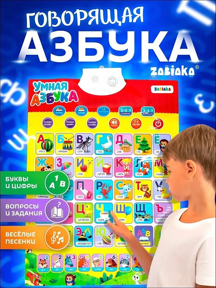 Азбука для малышей говорящая "Учим буквы" / интерактивный развивающий букварь для детей / алфавит плакат говорящий