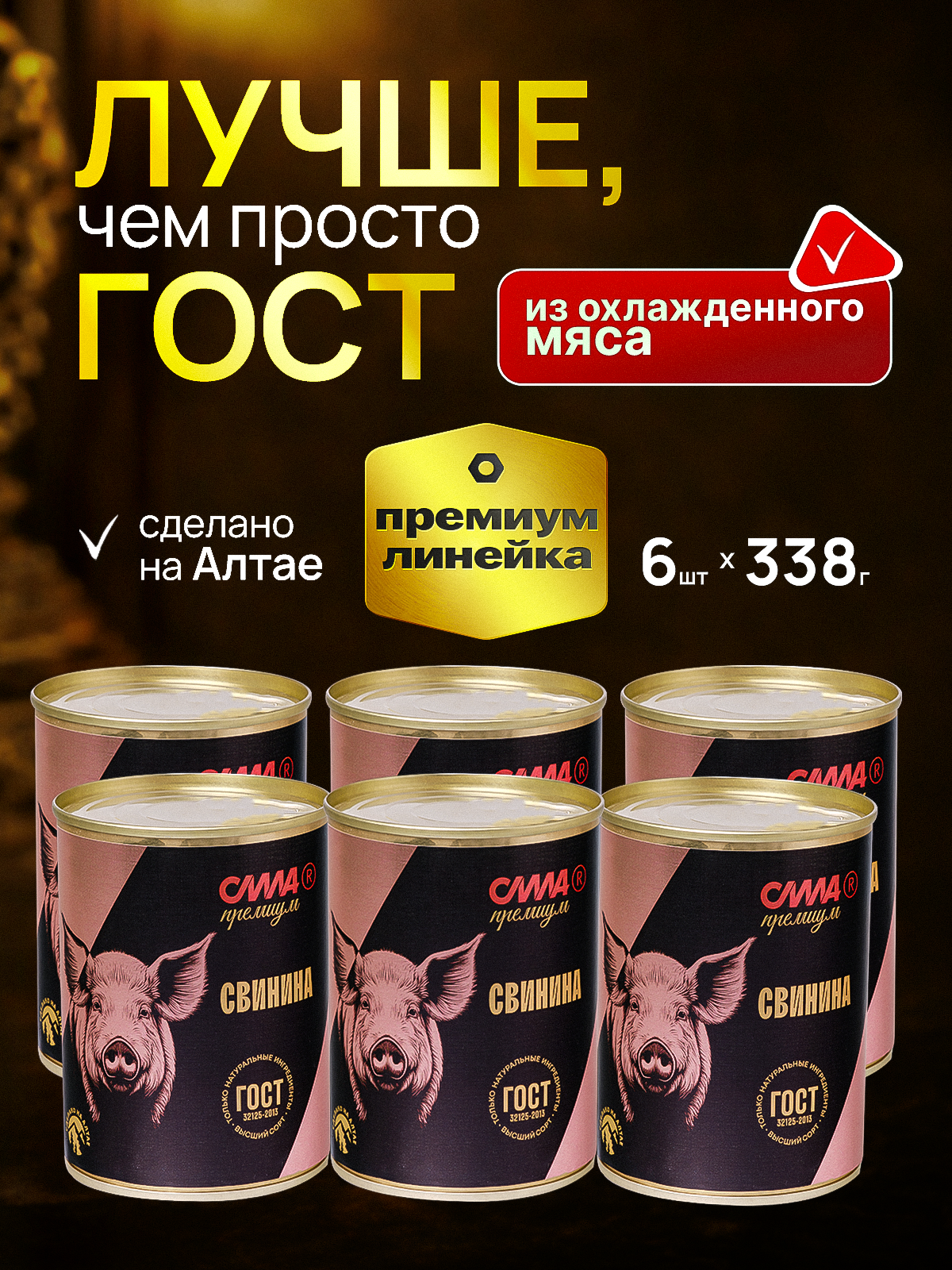 Свинина тушеная Алтайская кусковая в собственном соку высший сорт Премиум Lux 6 шт*338 г