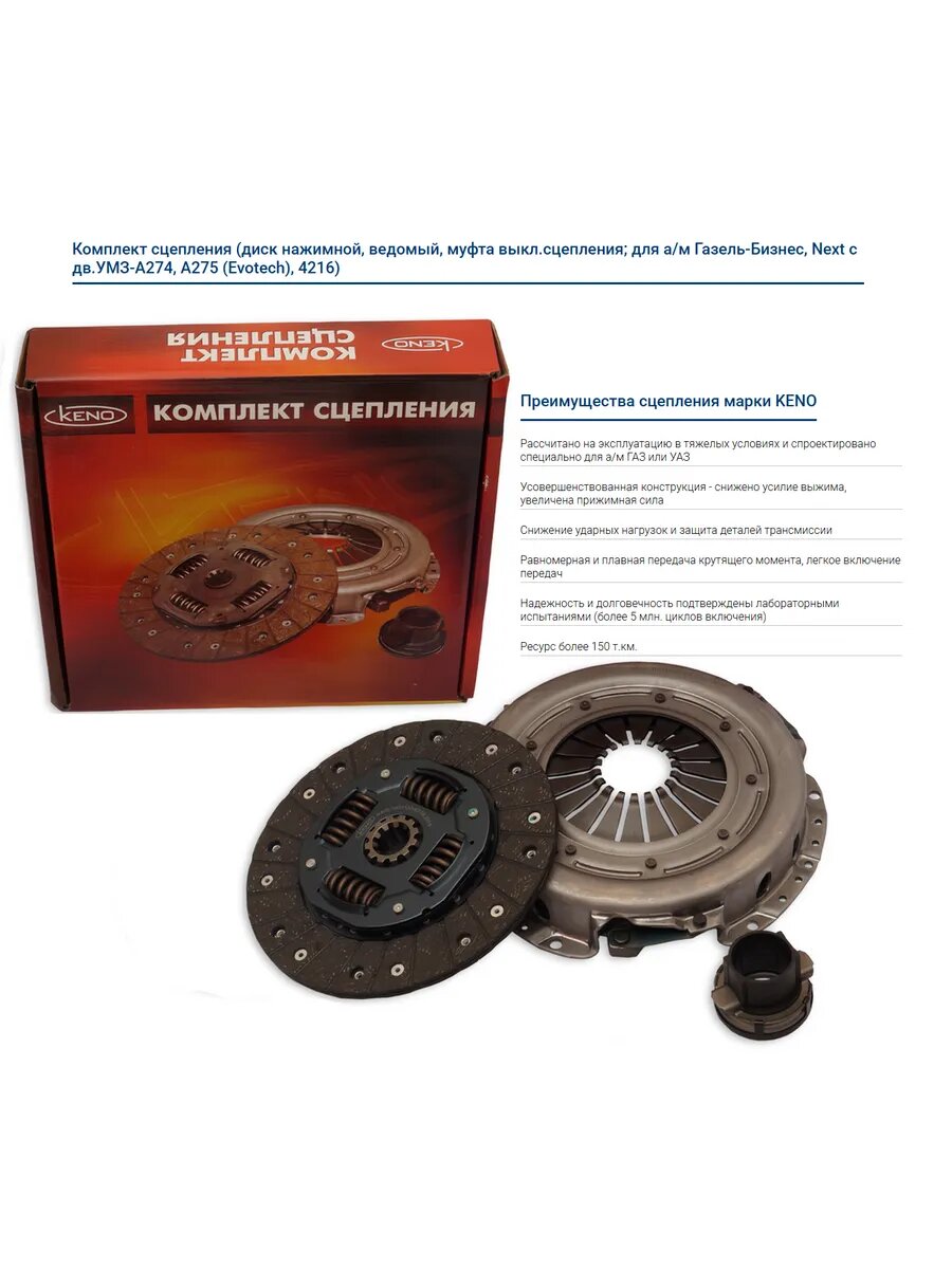 Комплект сцепления дв. УМЗ-А274, A275 (Evotech), 4216)