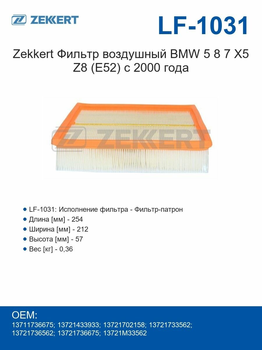 Zekkert Фильтр воздушный BMW 5 8 7 X5 Z8 (E52) с 2000 года