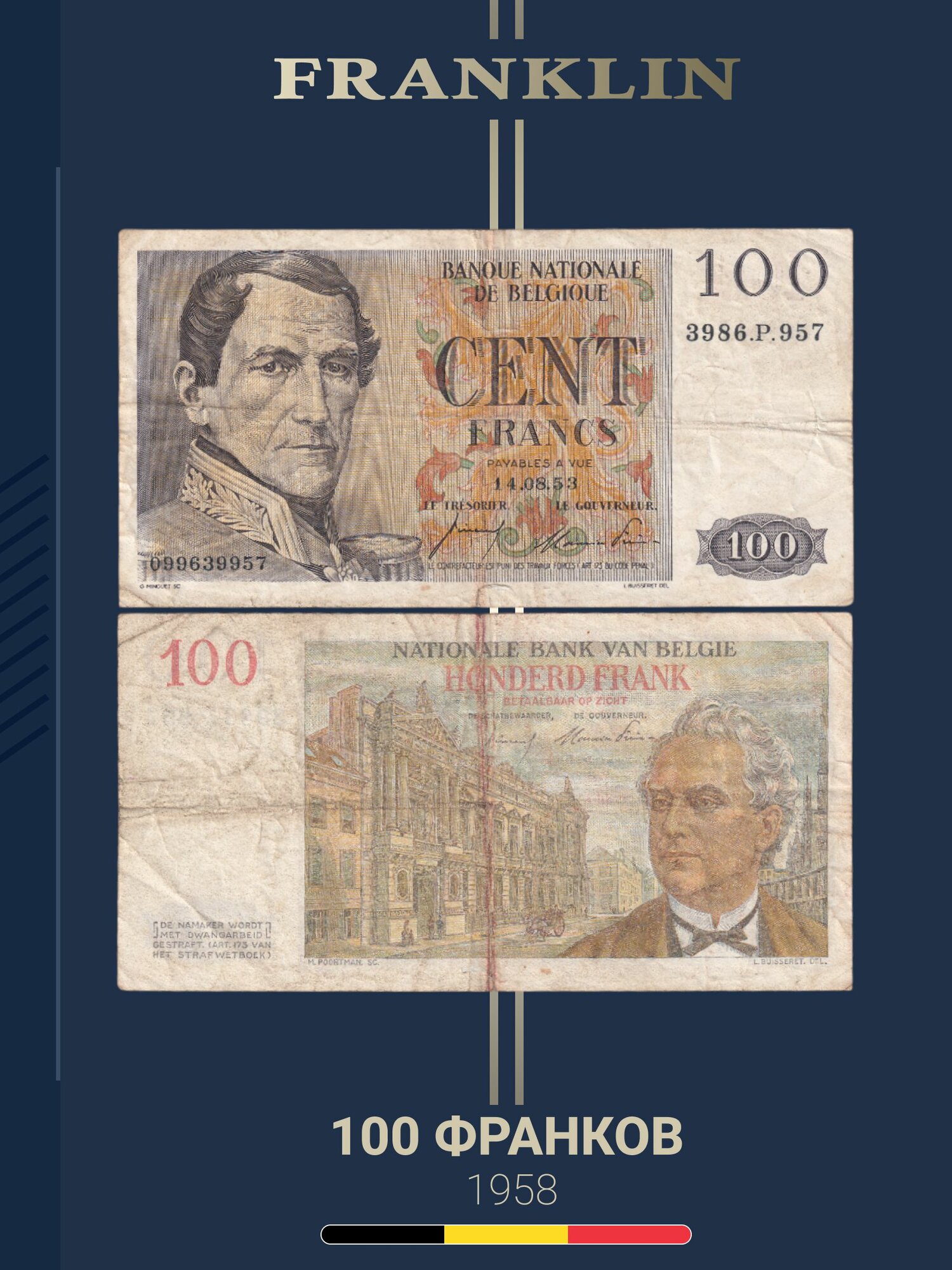 Банкнота Бельгия 100 франков 1953 год (F) Pick 129b