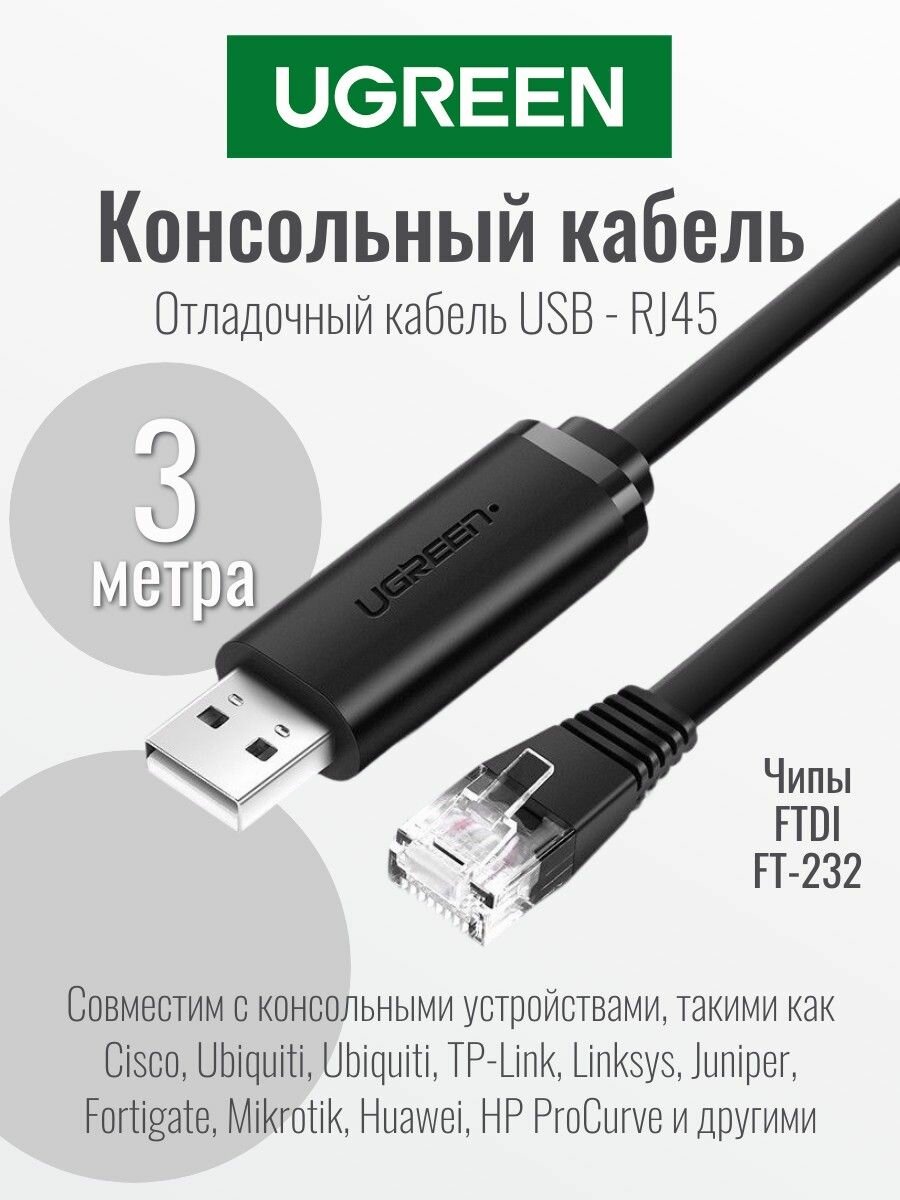 Кабель UGREEN CM204 (60813) USB-A to RJ45 Console Cable. Длина: 3м Цвет: черный