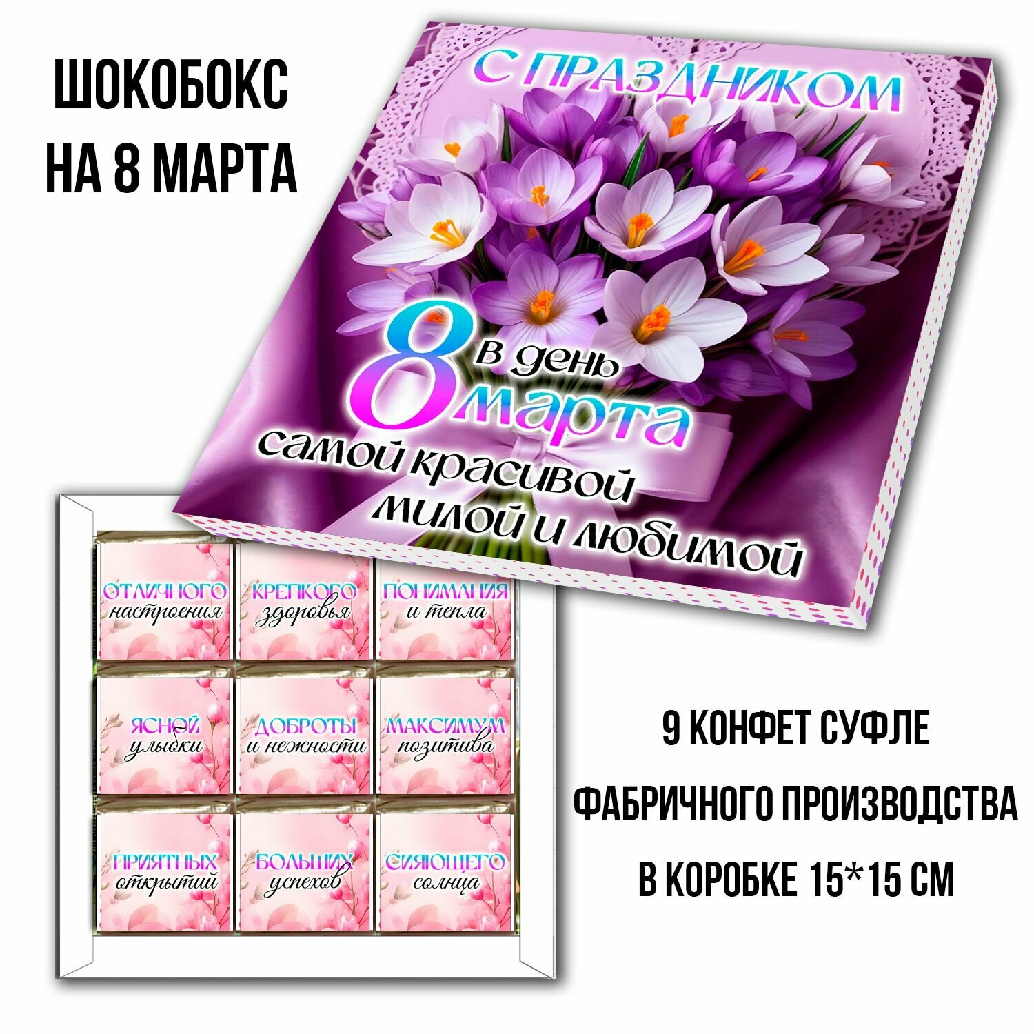 Подарочный набор конфет 8 марта. шокобокс на 8 марта любимой/жене/дочке. 9 конфет.1 коробка