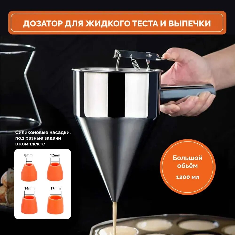Воронка-дозатор для кондитерских изделий, диаметр 13 см, 1 шт