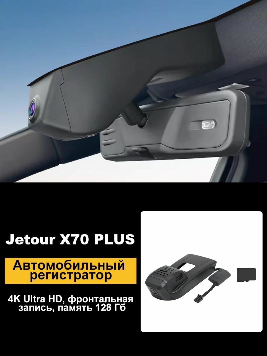 4K видеорегистратор для Jetour x70plus — скрытая установка, двойная запись спереди и сзади, Sony Starvis, Wi‑Fi