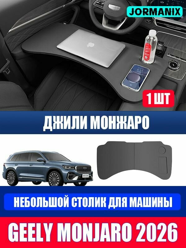 Geely Monjaro 2026 Автомобильный столик, Складной, Geely Monjaro 2026 Аксессуары для офиса в автомобиле