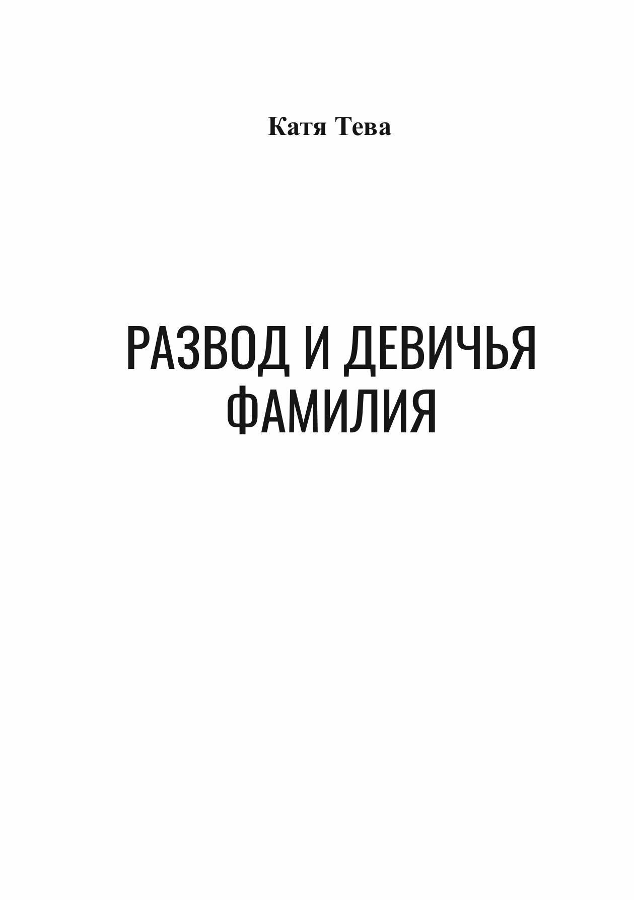 Развод и девичья фамилия — фото 1