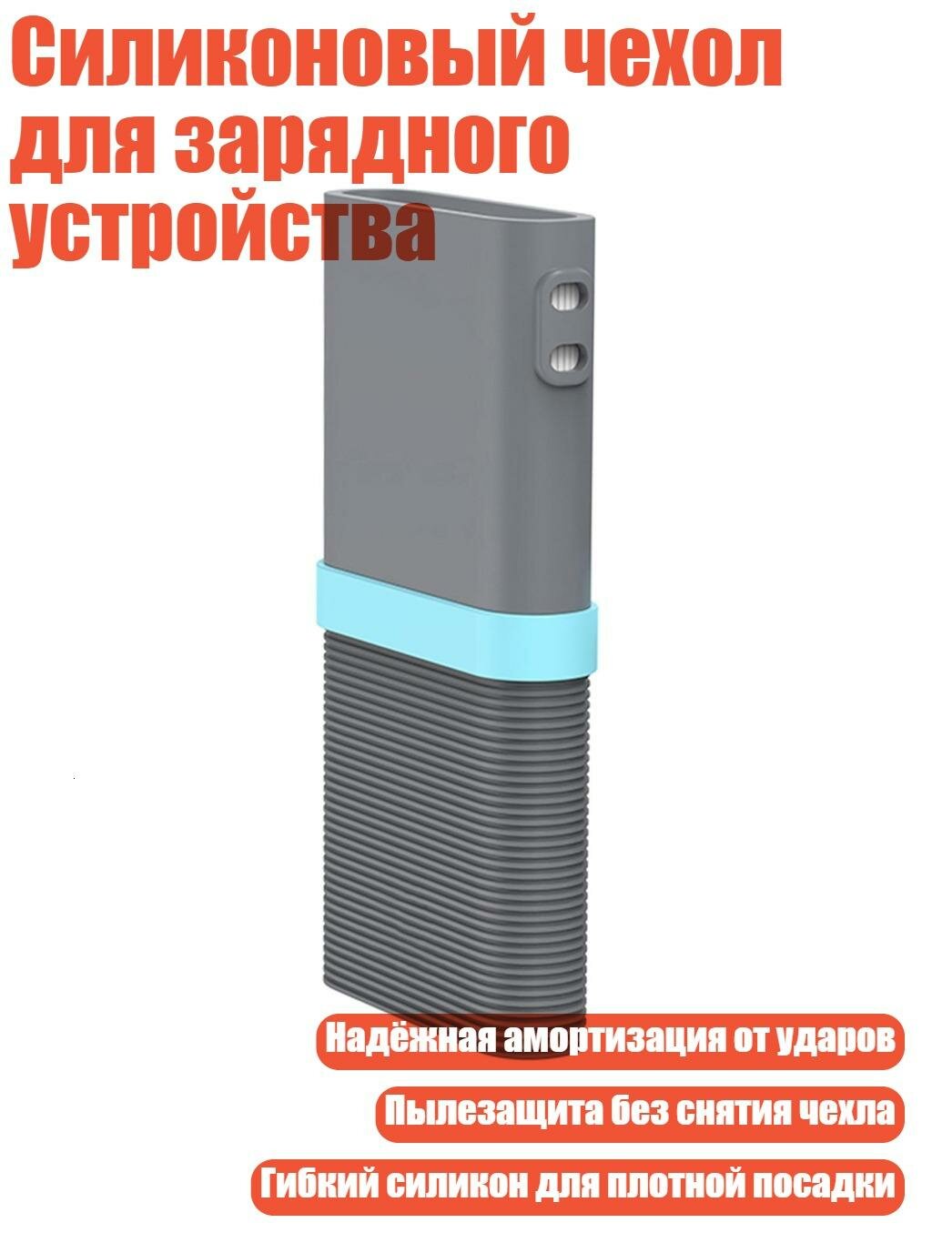 Силиконовый чехол для зарядного устройства, Серый