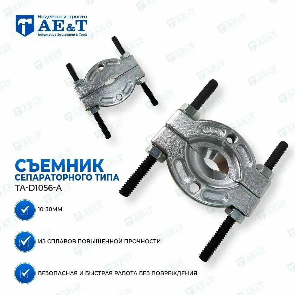 Съемник подшипников сепараторного типа 10-30 мм под привод 10мм (1/4") для малых подшипников TA-D1056-A AE&T