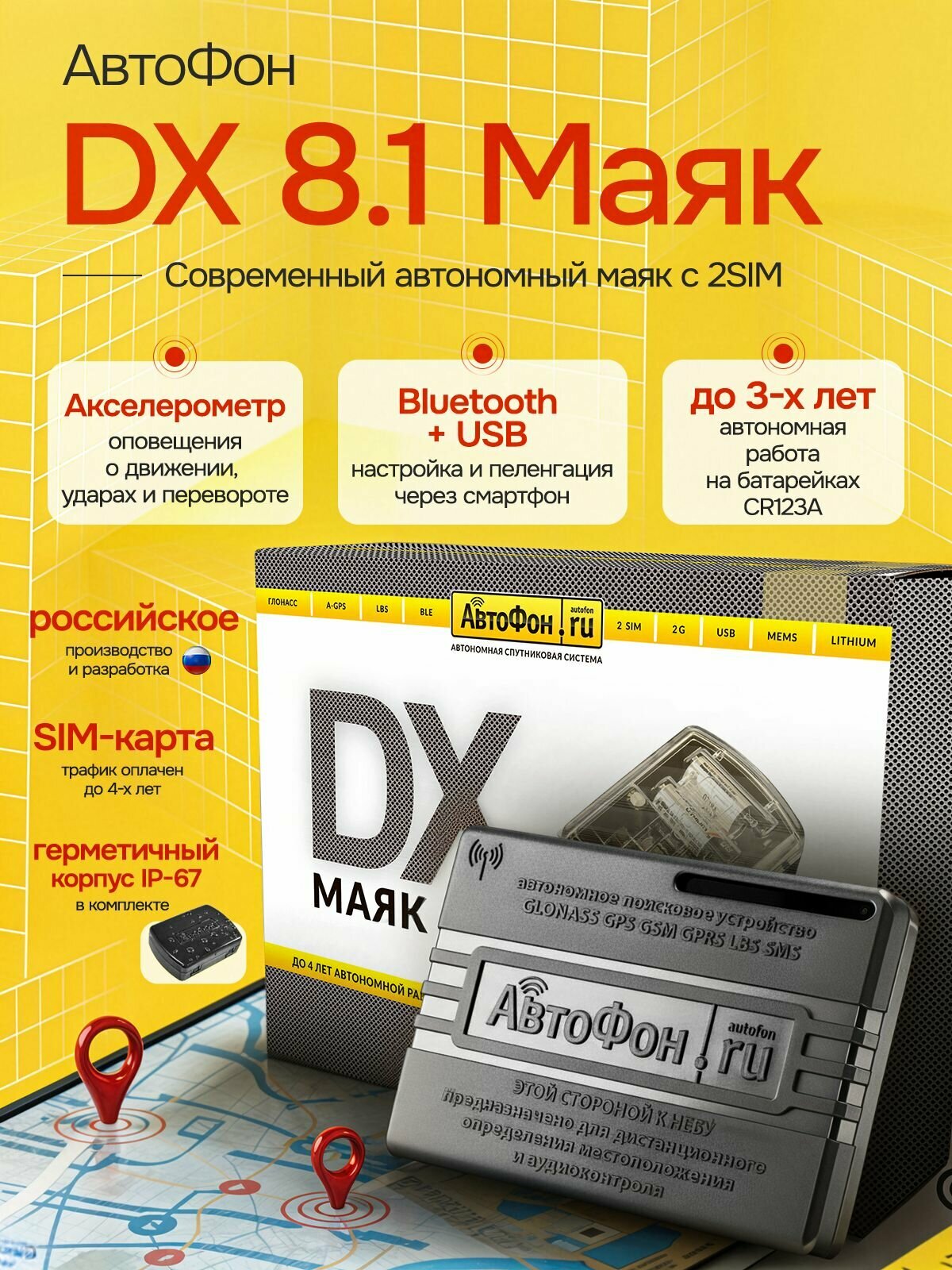 АвтоФон DX-Маяк 8.1 автономный GPS маяк