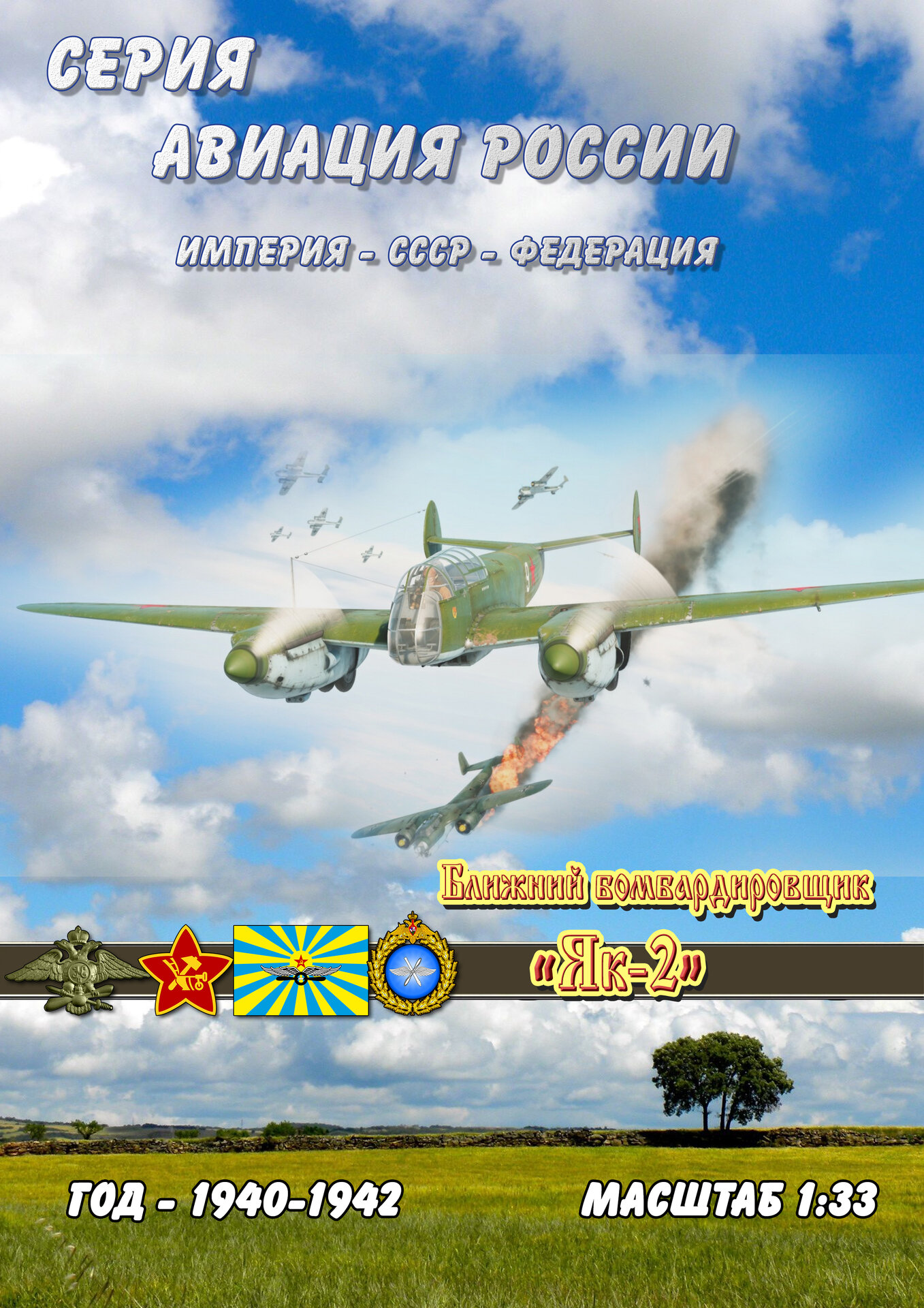 Бомбардировщик Як-2, 1939г, масштаб 1:33, сборные модели самолетов из бумаги