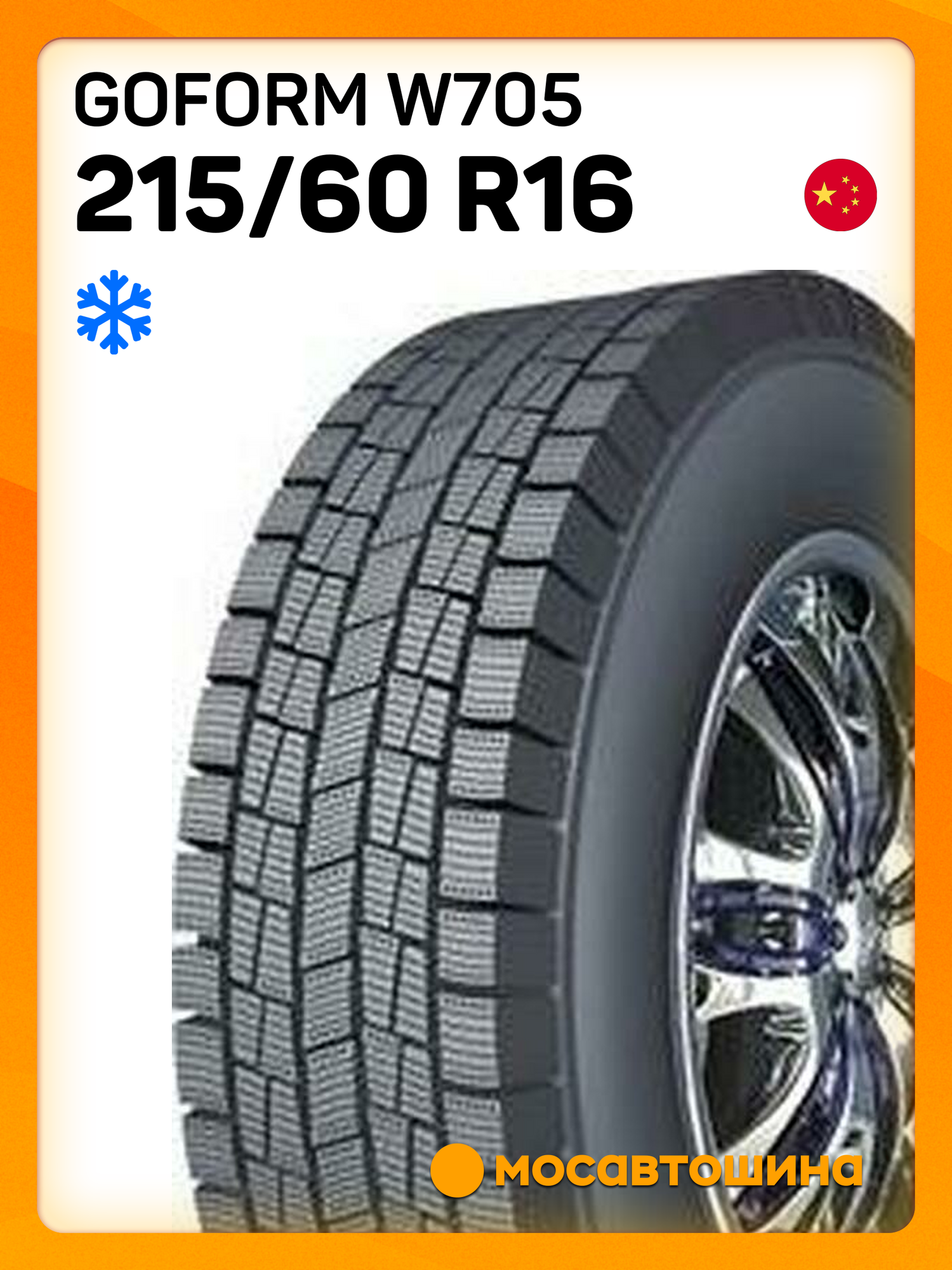 Зимние автомобильные шины GoForm W705 215/60 R16 95T
