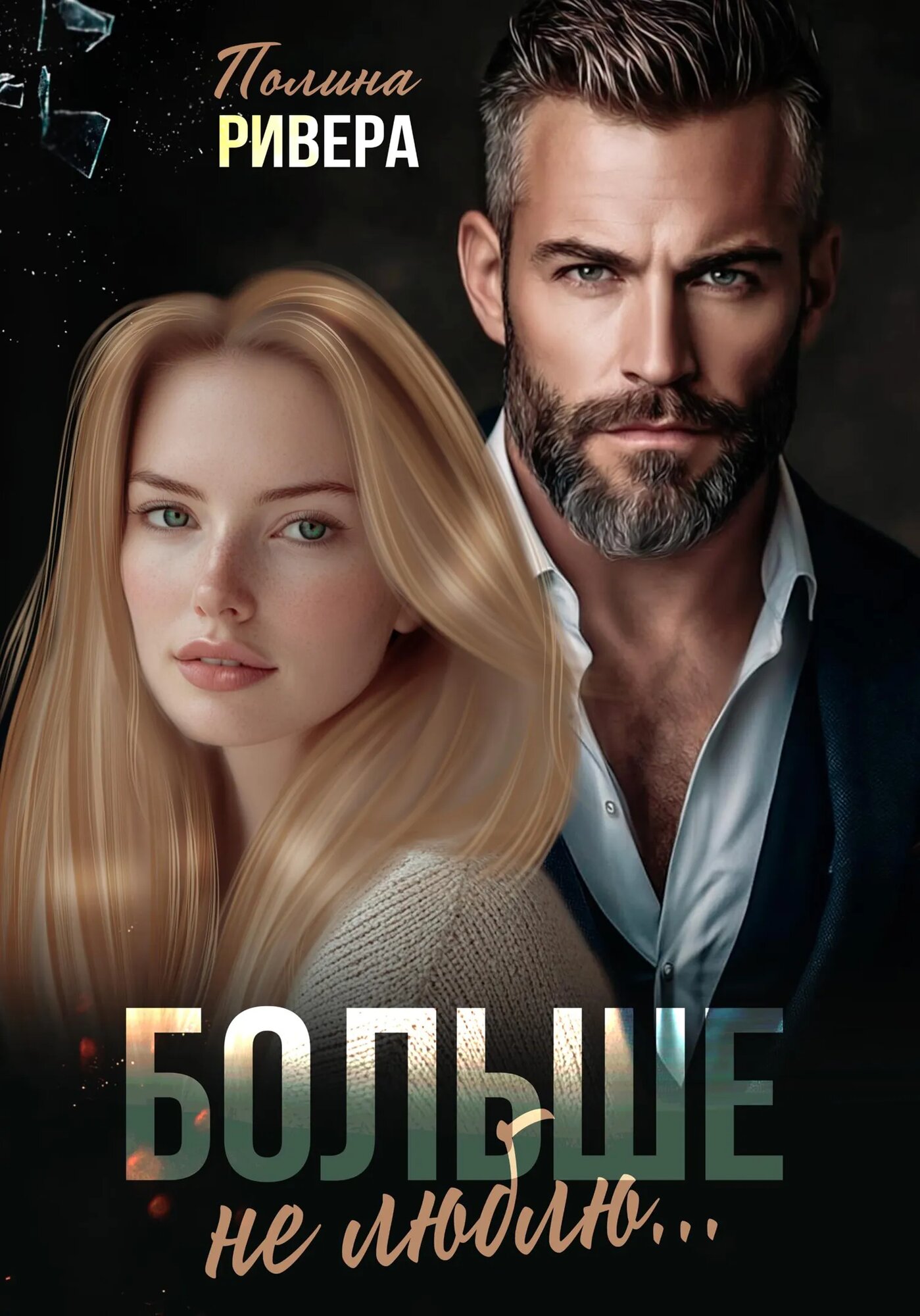 Больше не люблю [Цифровая книга]