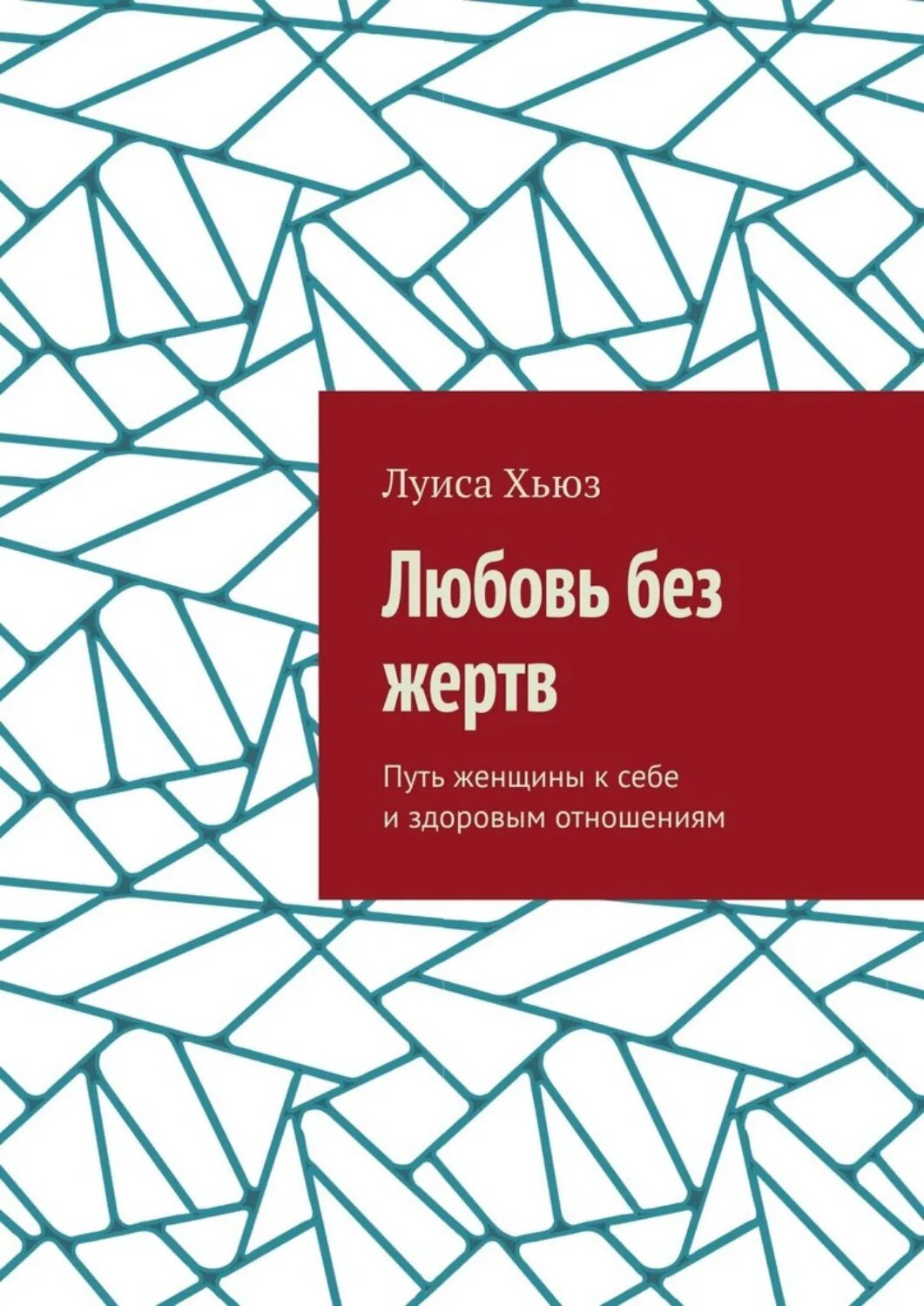 Любовь без жертв. Путь женщины к себе и здоровым отношениям [Цифровая книга]