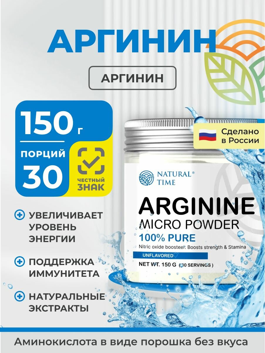 Аргинин Natural Time для энергии сосудов и выносливости порошок 150 г с мерной ложкой