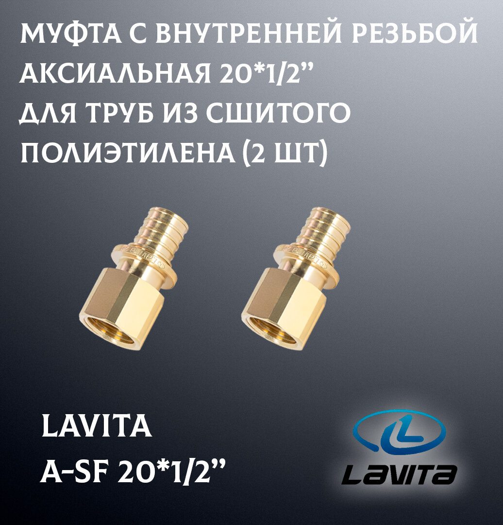 Муфта c внутренней резьбой аксиальная 20*1/2’’ для труб из сшитого полиэтилена Lavita