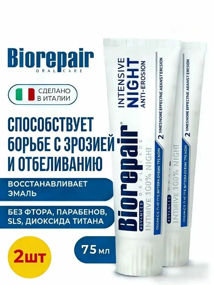 Зубная паста Biorepair Intensive Night Repair ночной уход против эрозии эмали, 75 мл, 2 шт