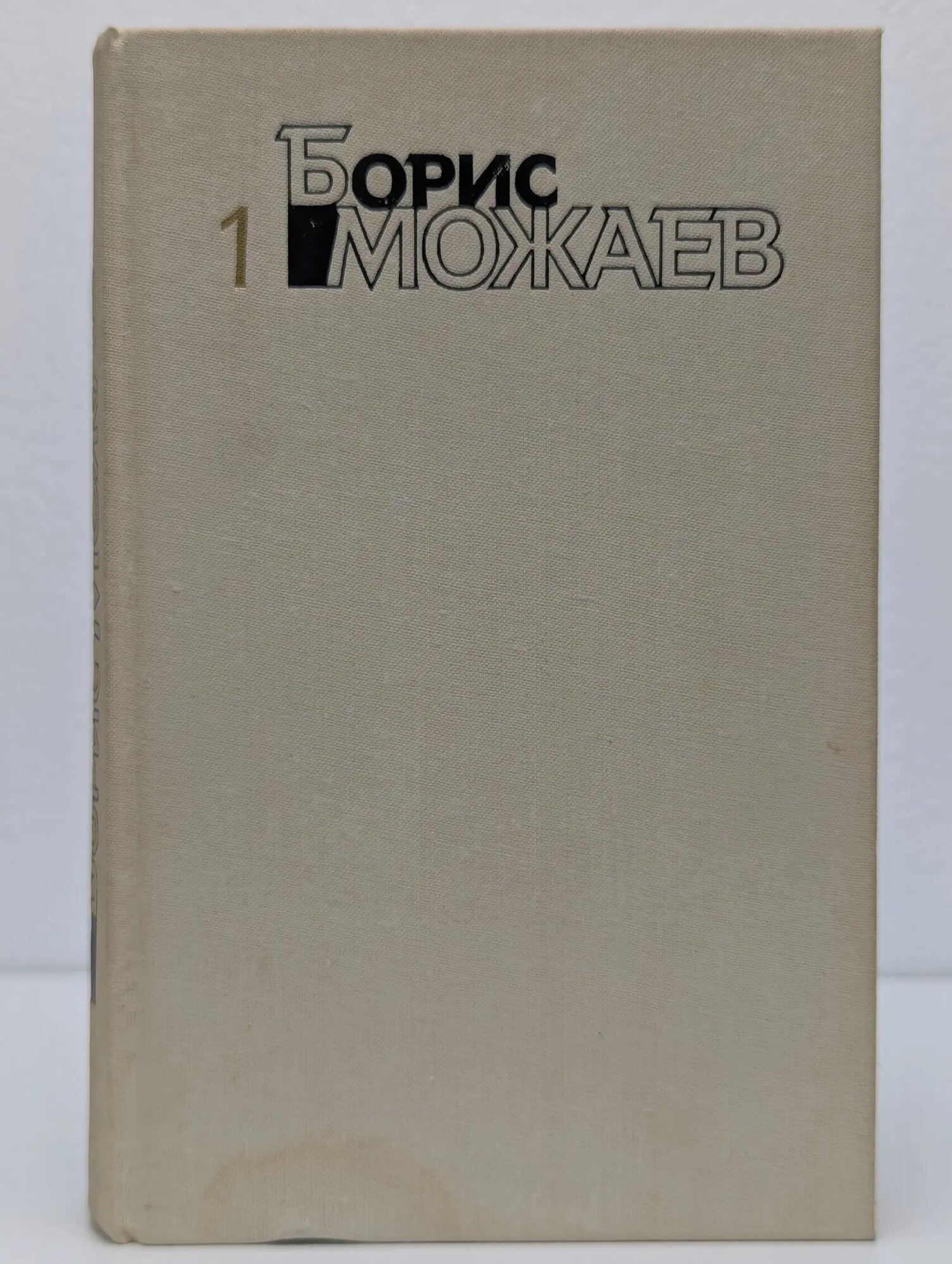 Б. Можаев. Собрание сочинений в 4 томах. Том 1 Можаев Борис Андреевич 1989