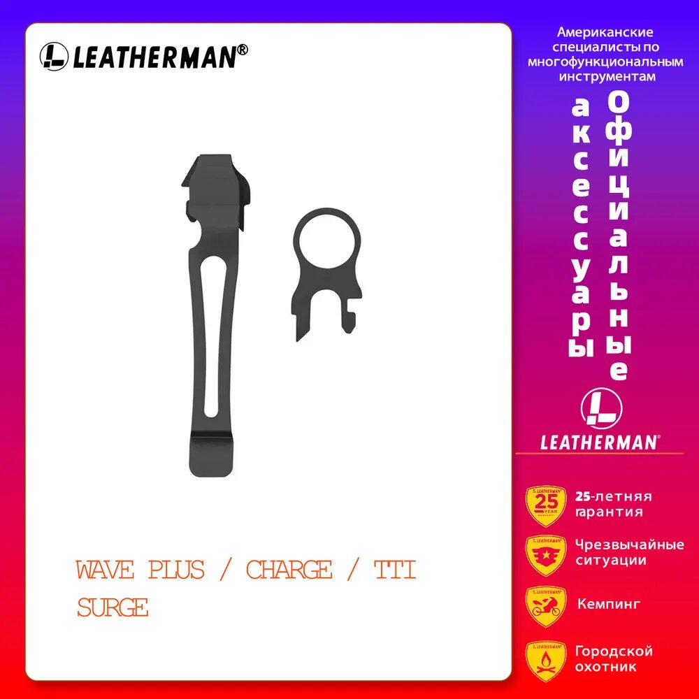 Комплект клипса + кольцо Leatherman Pocket Clip & Lanyard Ring