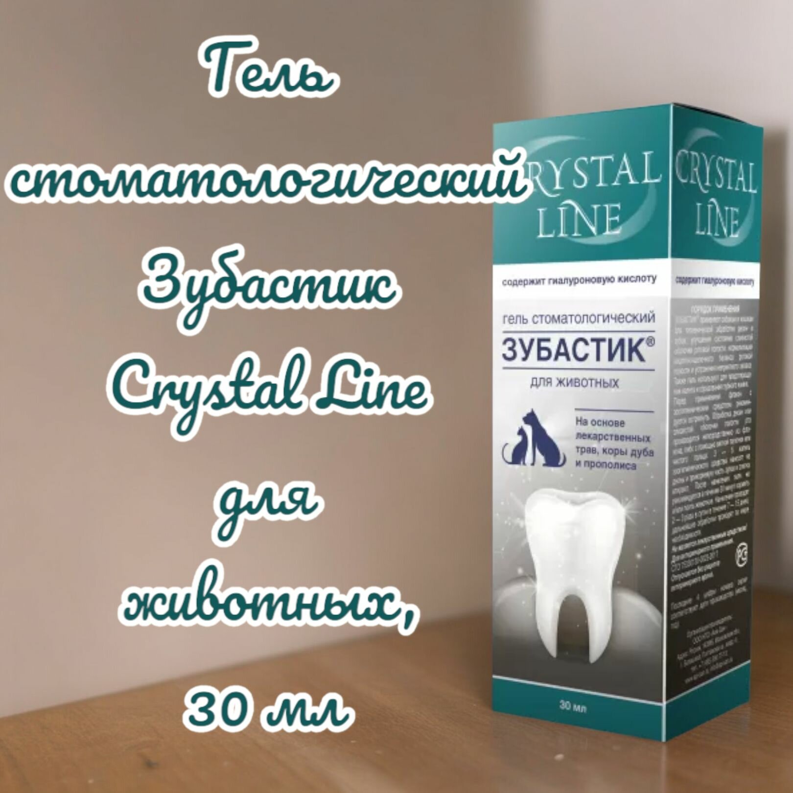 Гель стоматологический Зубастик Crystal Line для животных, 30 мл