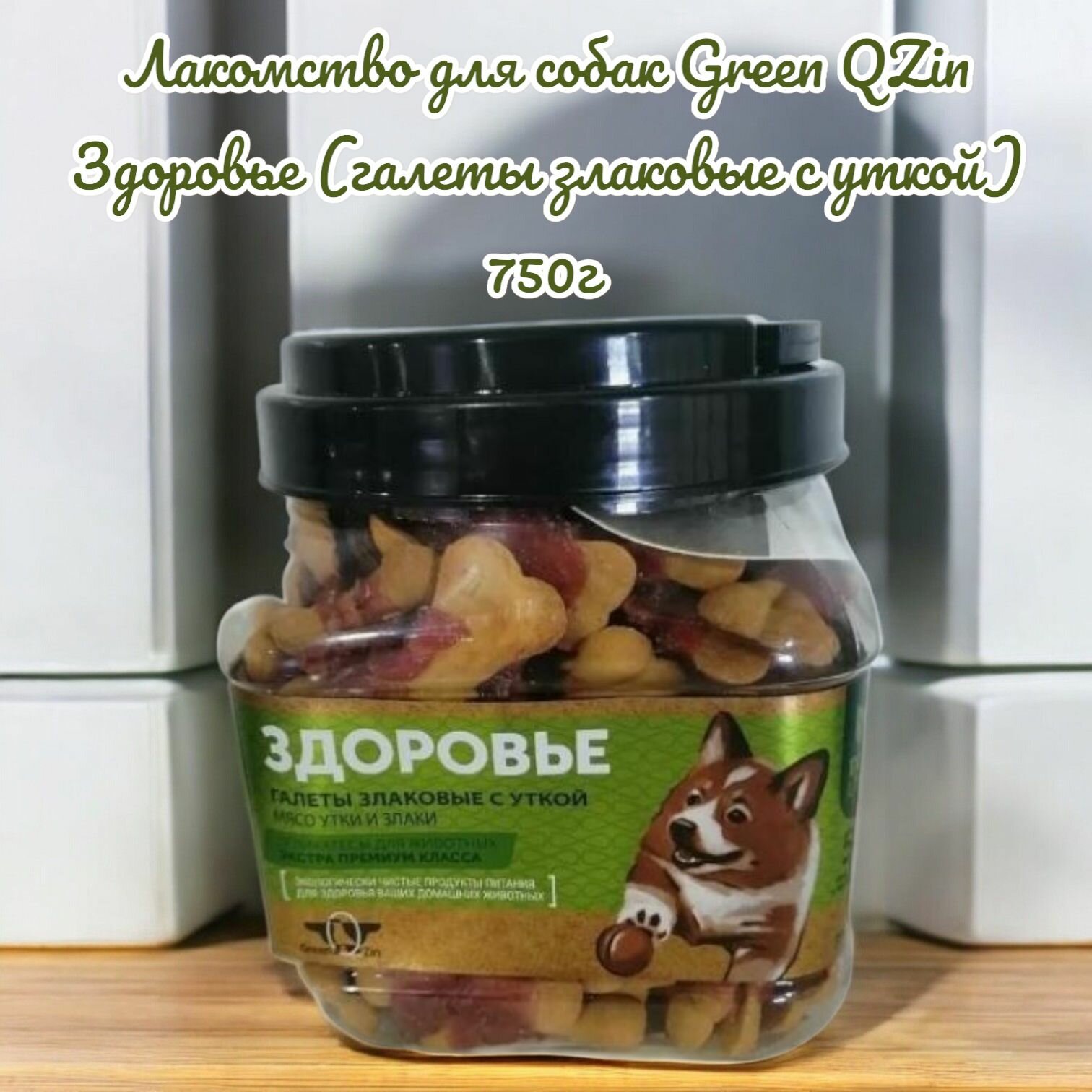 Лакомство для собак Green QZin Здоровье (галеты злаковые с уткой) 750г