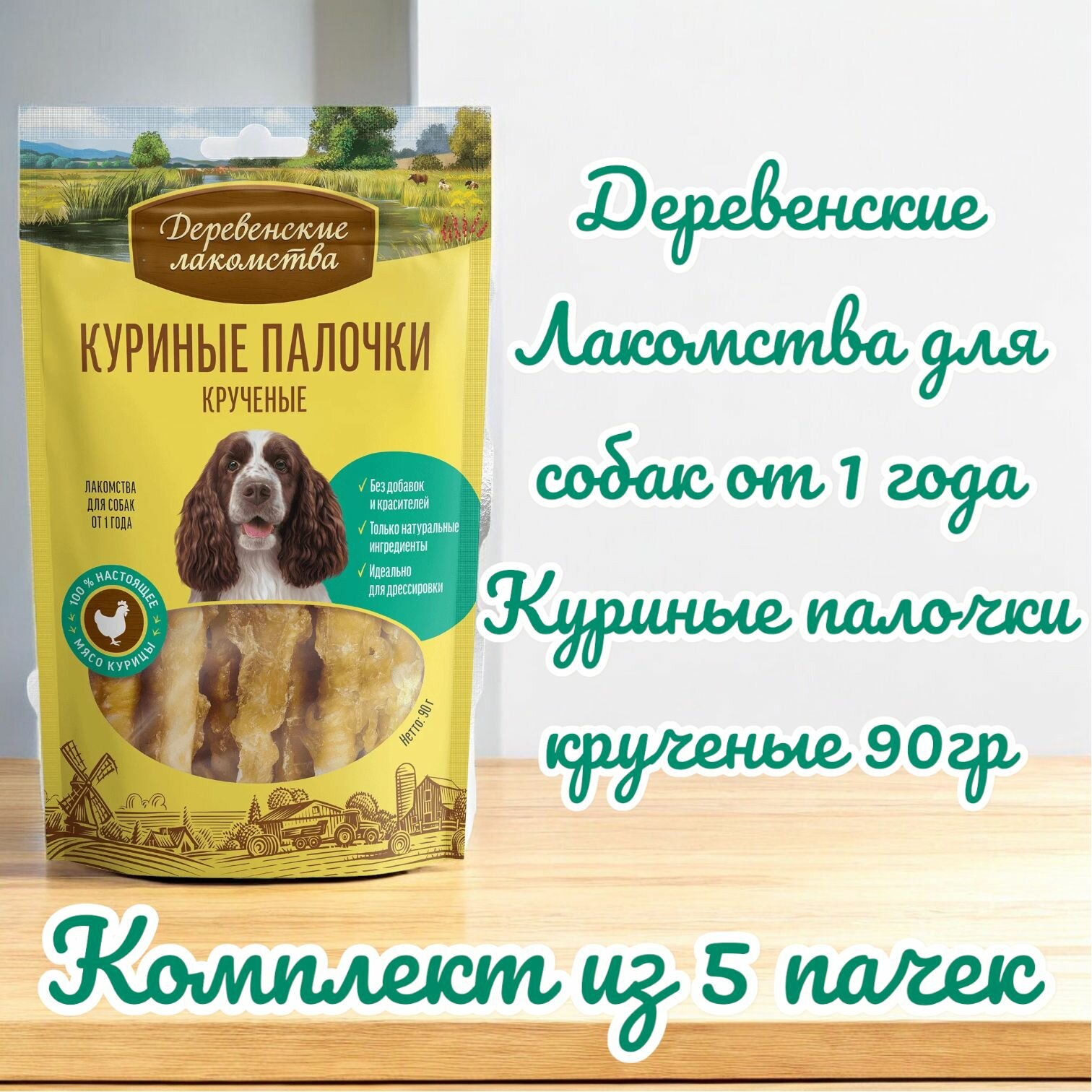 Деревенские Лакомства для собак от 1 года Куриные палочки крученые 90гр (комплект из 5 пачек)