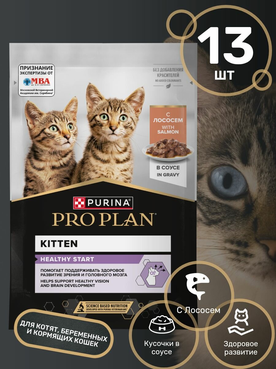 Влажный корм PRO PLAN HEALTHY START для котят, беременных и кормящих кошек, кусочки с лососем в соусе 85гр (комплект из 13 пачек)