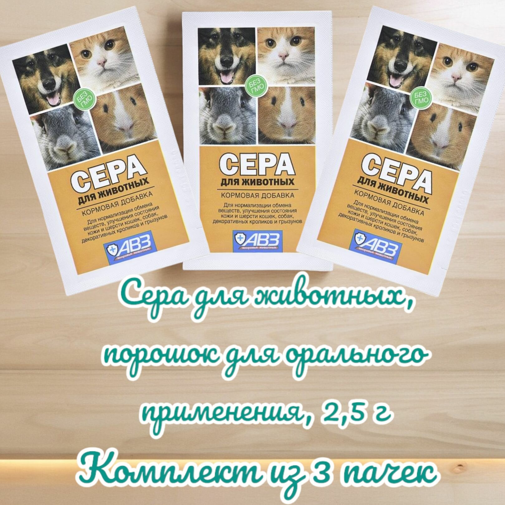Сера для животных, порошок для орального применения, 2,5 г (комплект из 3 пачек)