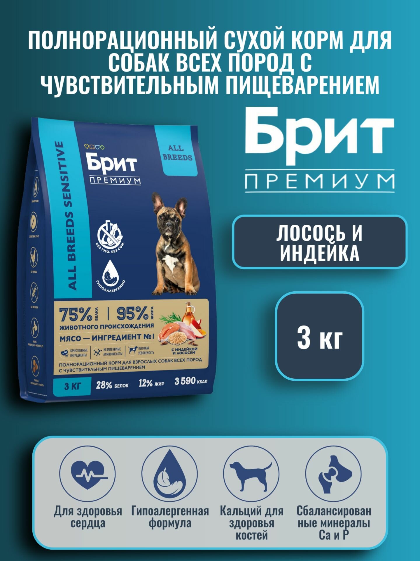 Brit Premium Dog Sensitive Salmon&Turkey / Сухой корм с лососем и индейкой для собак с чувствительным пищеварением, 3 кг