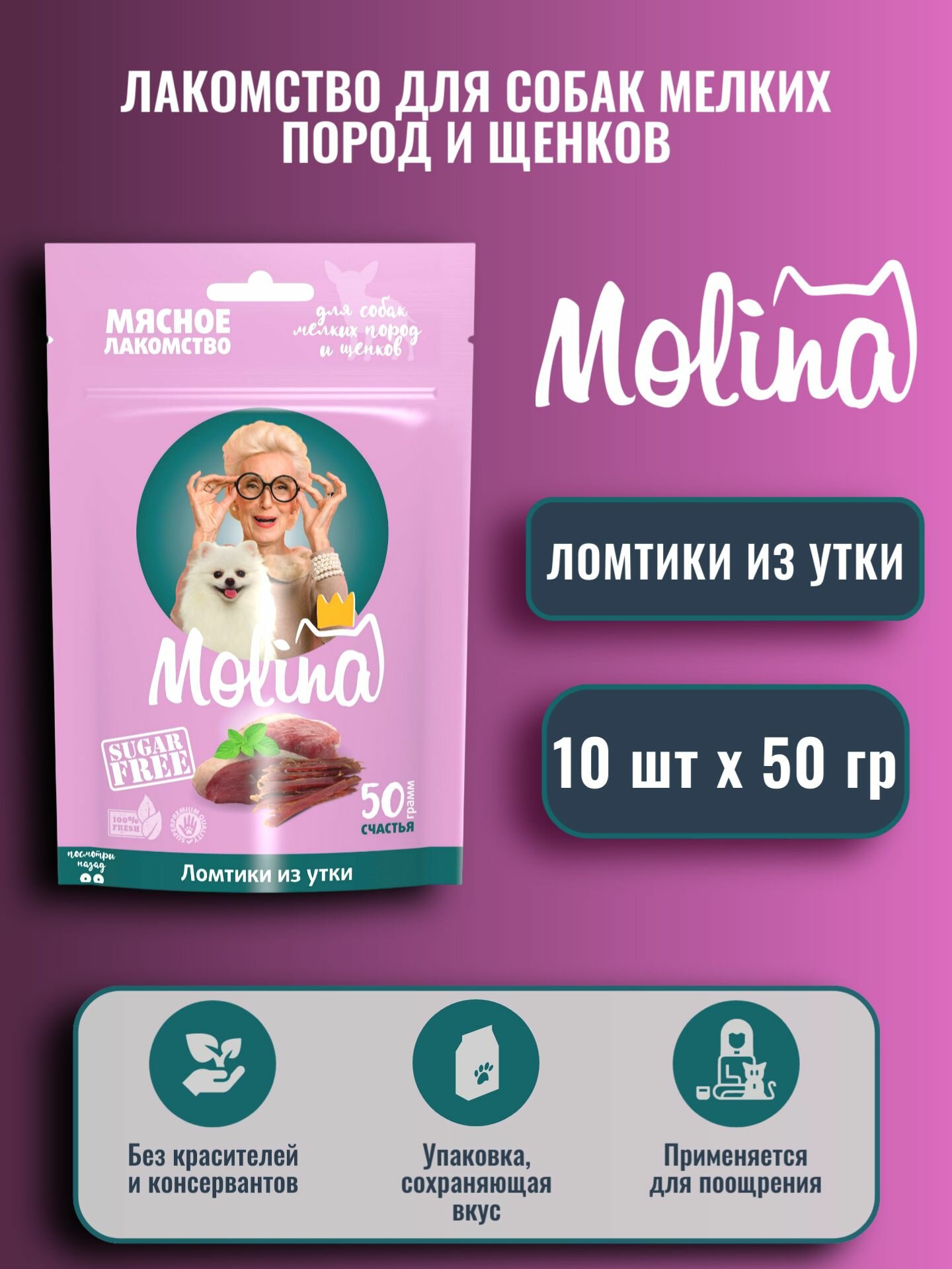 Molina / Ломтики из утки для собак мелких пород и щенков, 10 шт х 50 гр