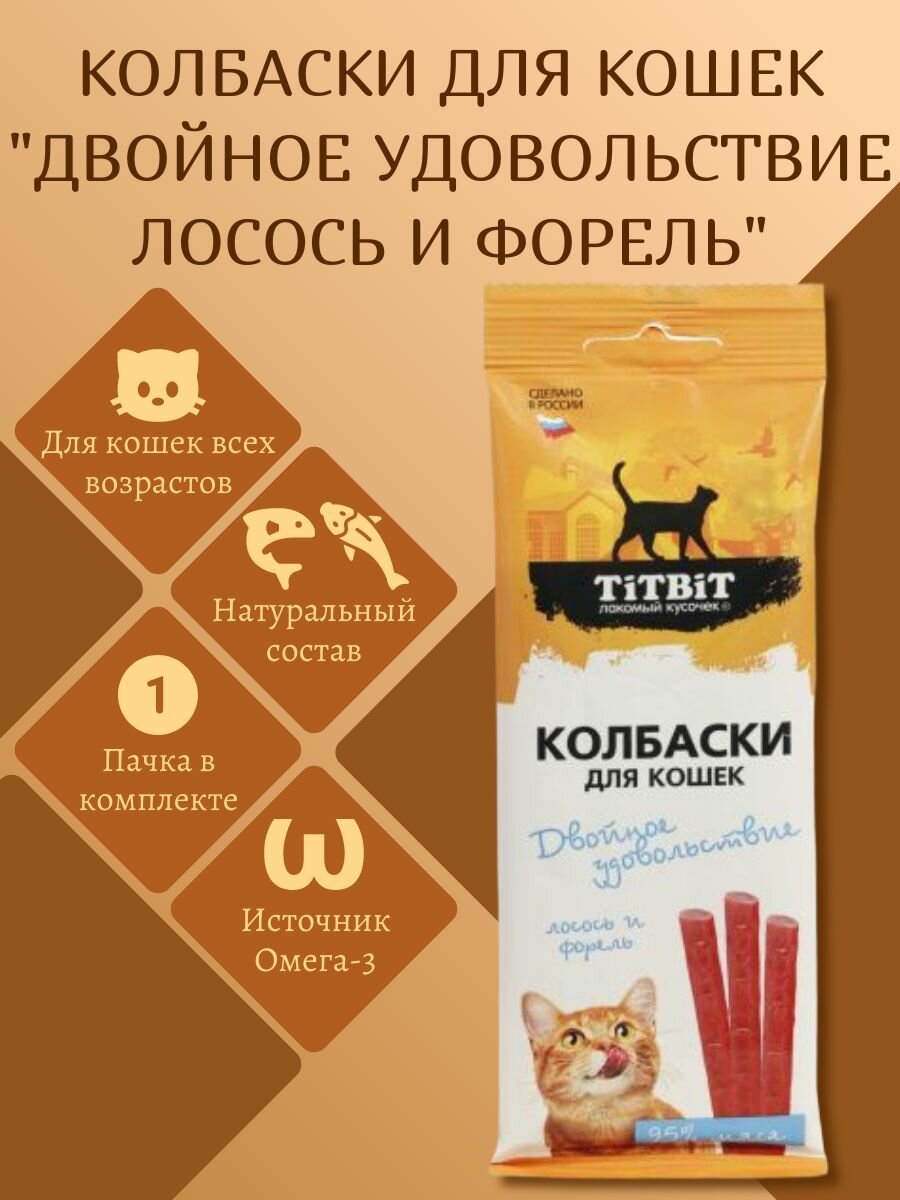 Лакомство для кошек "Колбаски Двойное удовольствие лосось и форель", TitBit, 45г, 1 пачка