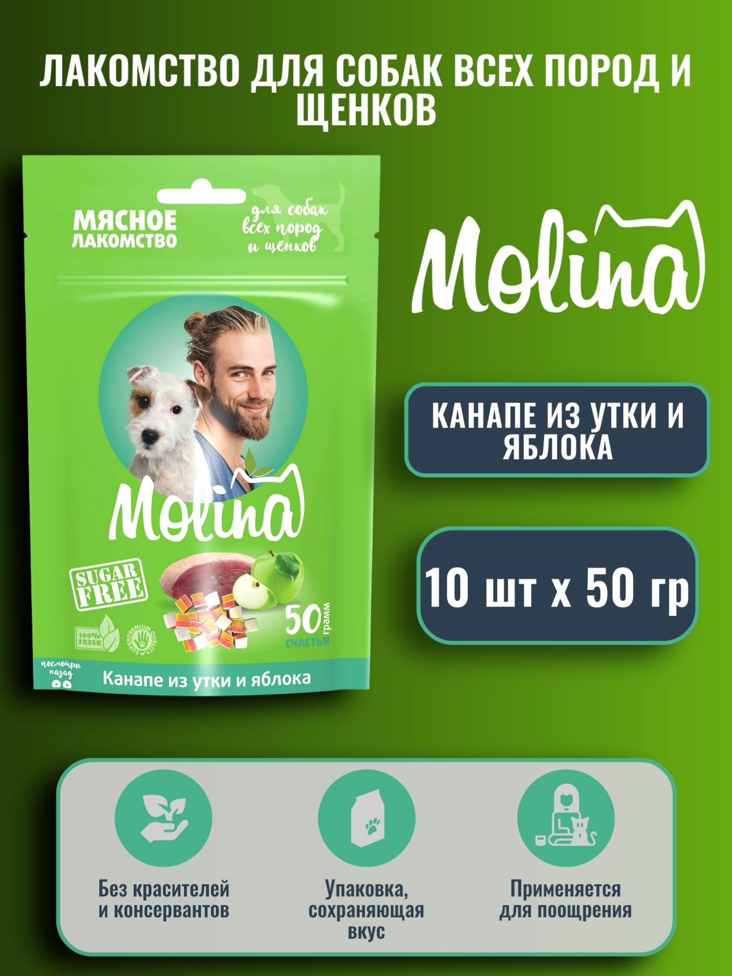 Molina / Канапе из утки и яблока для собак всех пород и щенков, 10 шт х 50 гр