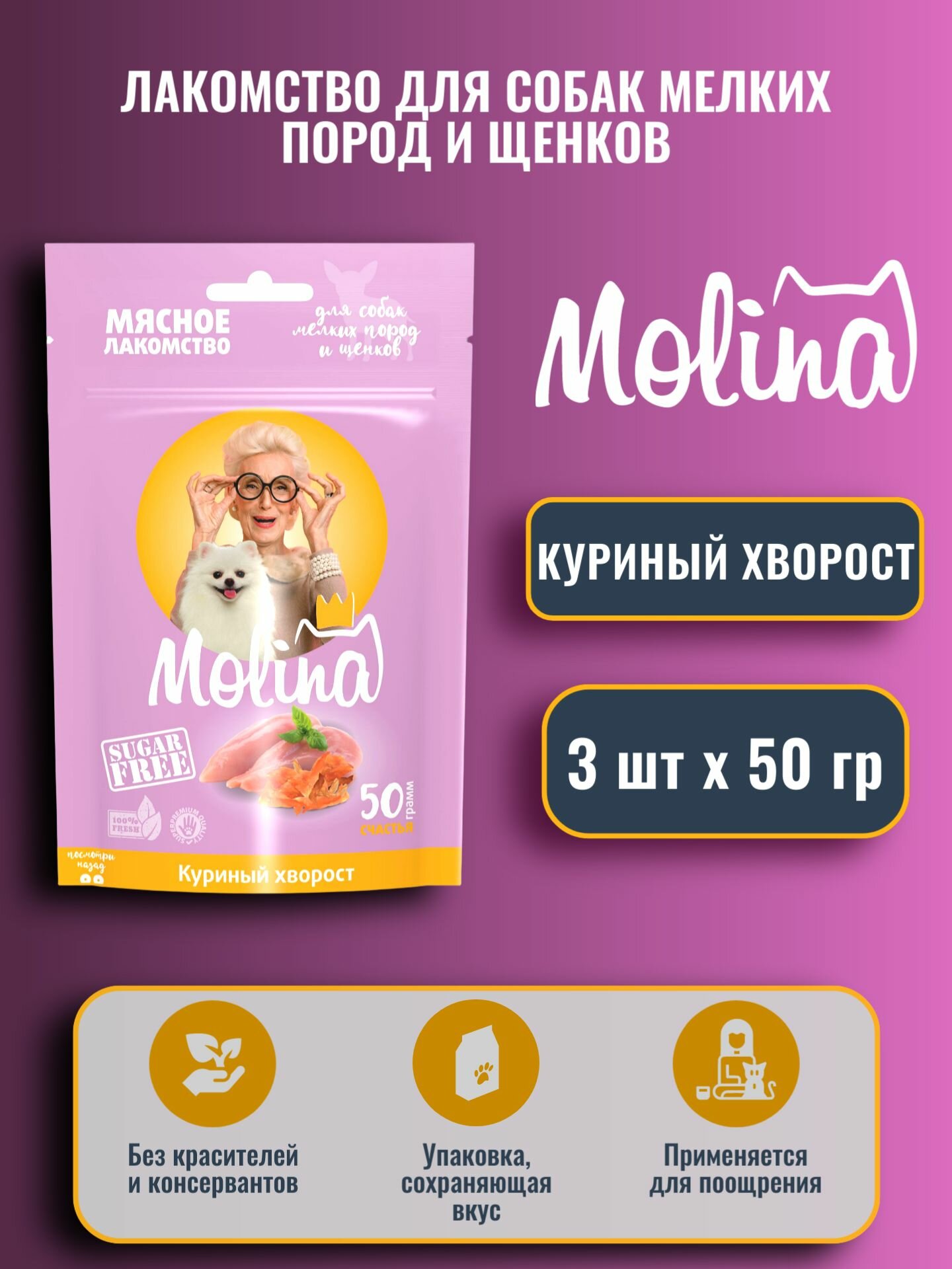 Molina / Куриный хворост для собак мелких пород и щенков, 3 шт х 50 гр