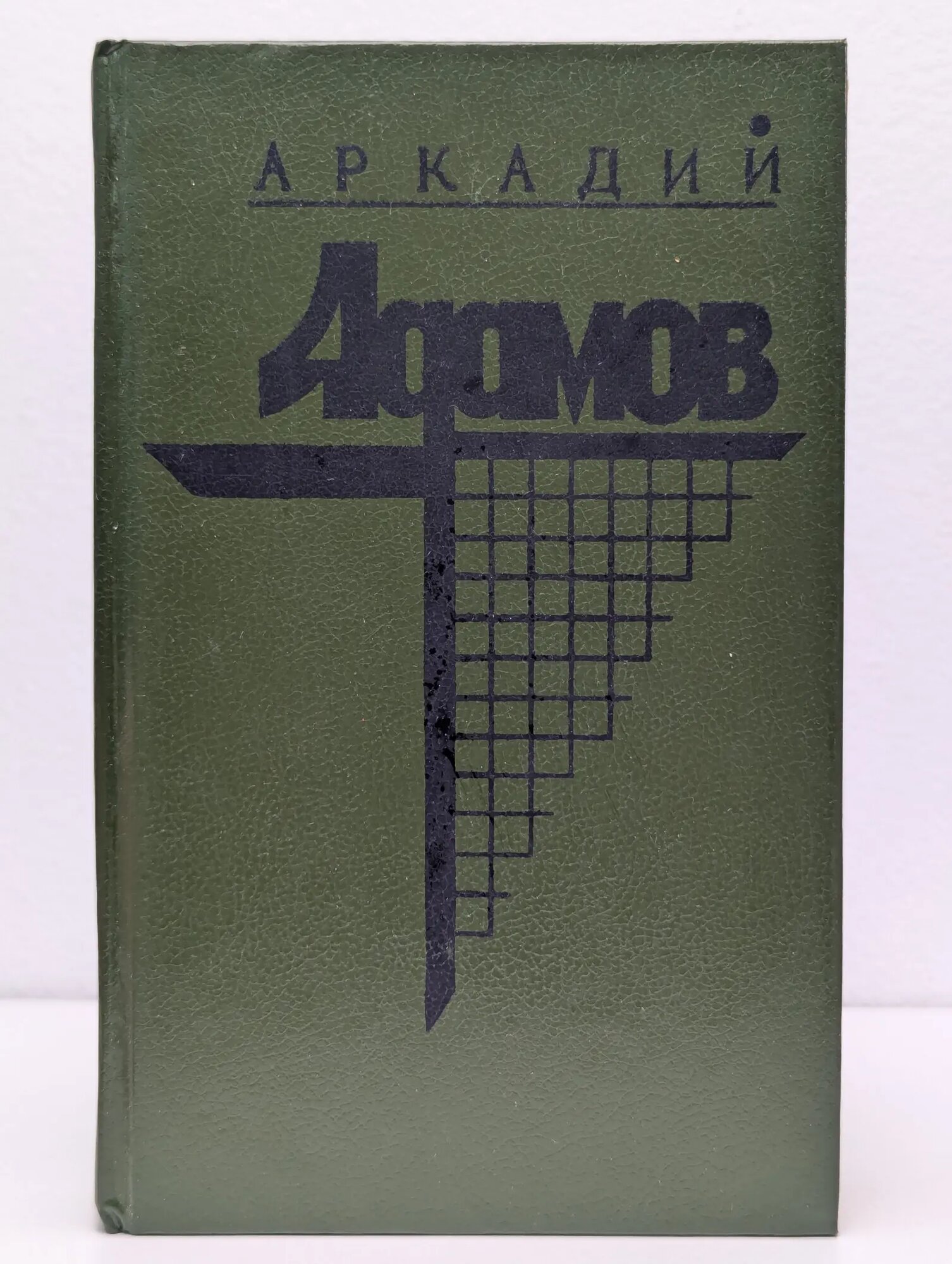 Аркадий Адамов. Собрание сочинений в 2 томах. Том 1 Адамов Аркадий Григорьевич 1991