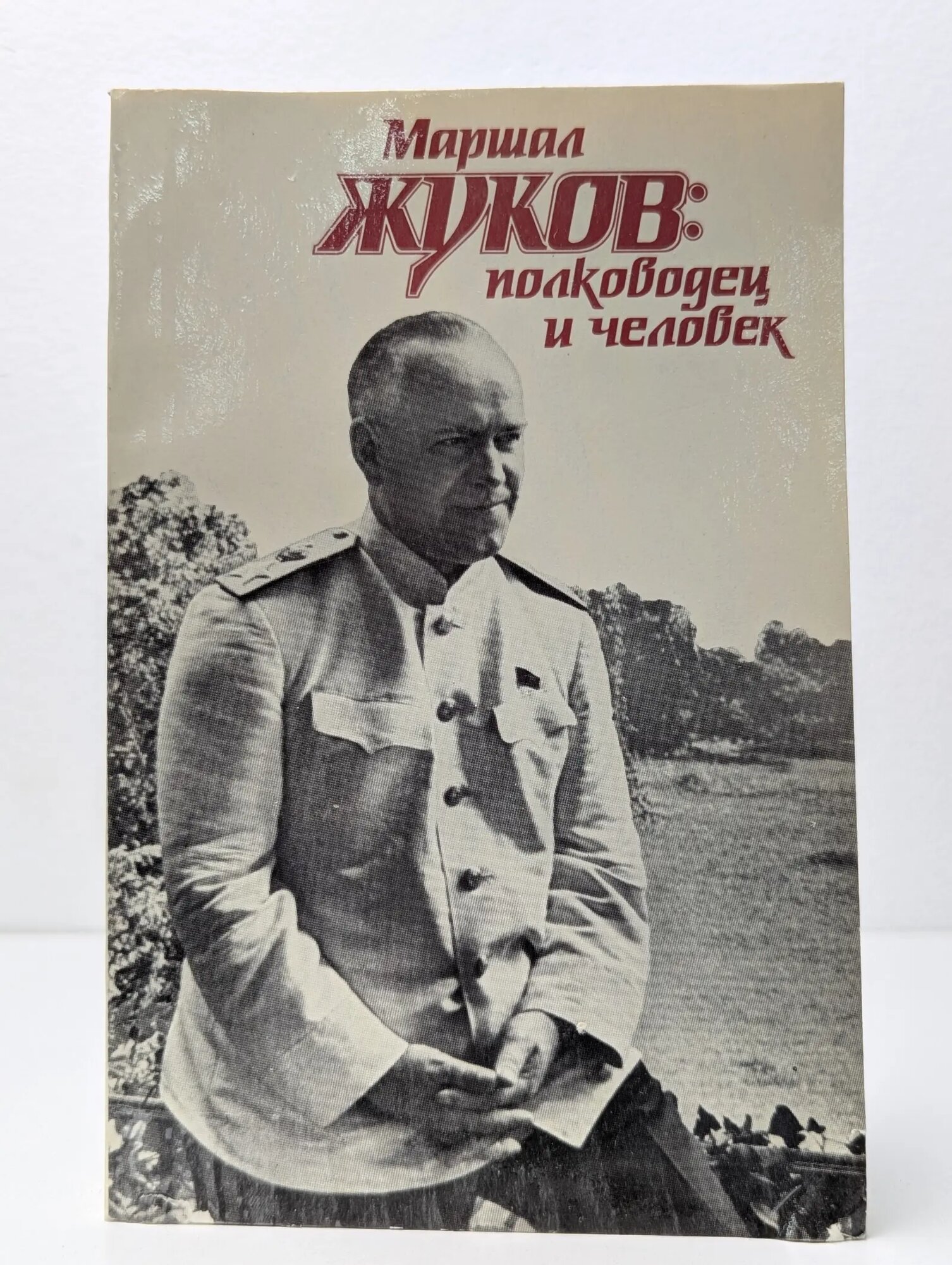 Маршал Жуков: полководец и человек. В 2 томах. Том 2 Сборник 1988