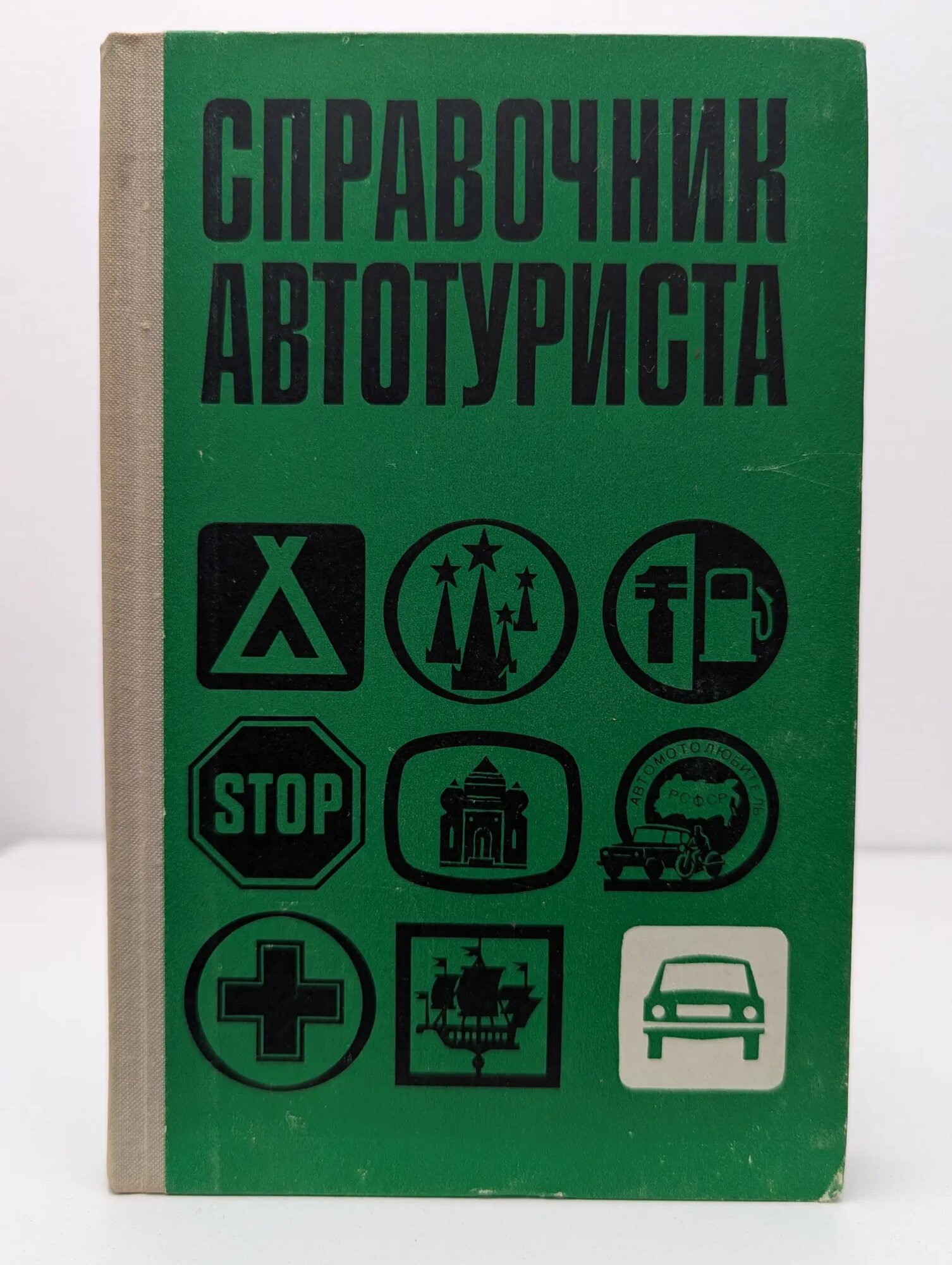 Справочник автотуриста Сборник 1974
