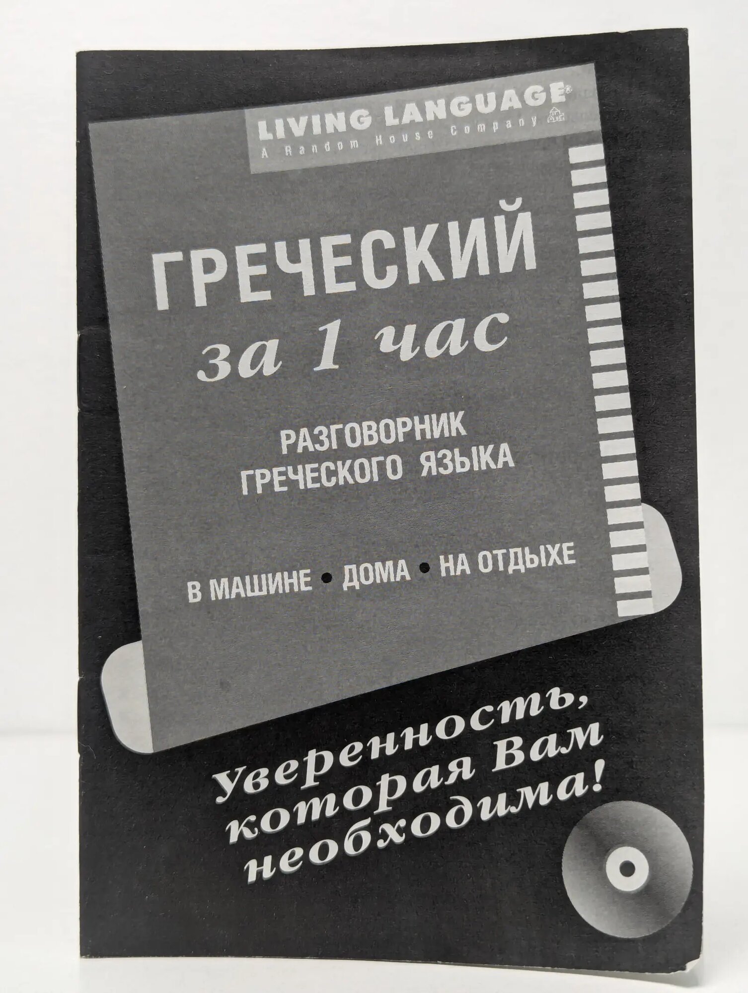 Греческий за 1 час 2005