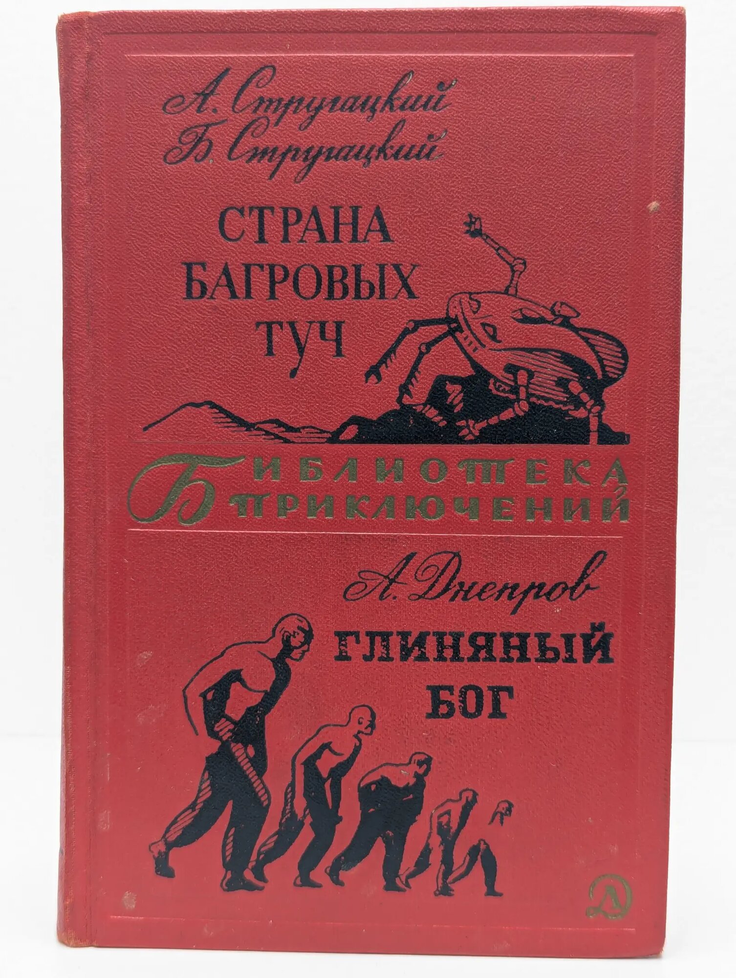 Страна Багровых Туч. Глиняный бог Стругацкий Аркадий Натанович, Стругацкий Борис Натанович, Днепров Анатолий Петрович 1969