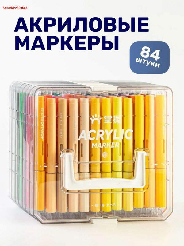 Набор маркеров Акриловый, 84 шт. для скетчинга, для декорирования