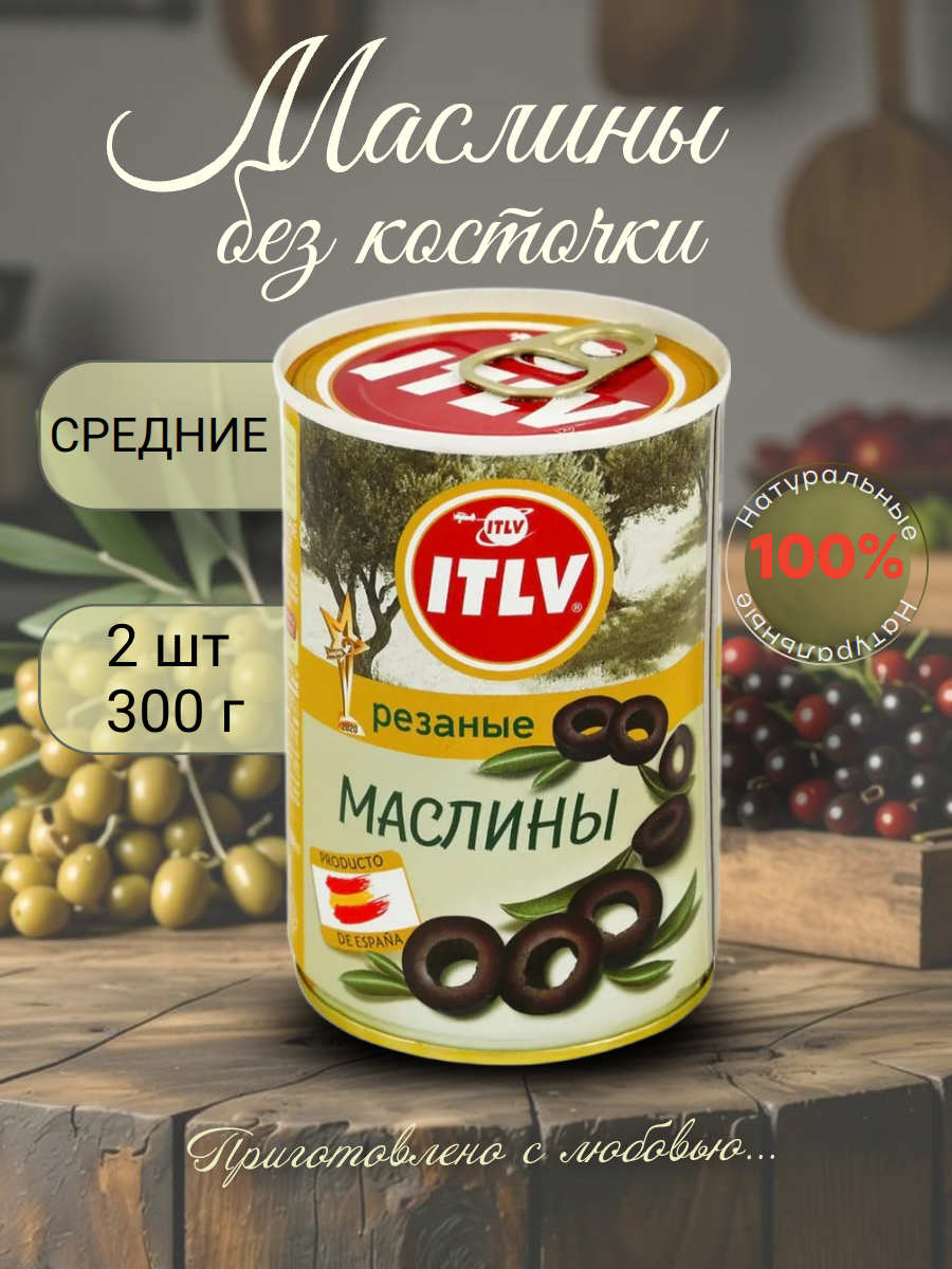 Маслины резаные ITLV черные, жестяная банка, 300 грамм 2 шт.