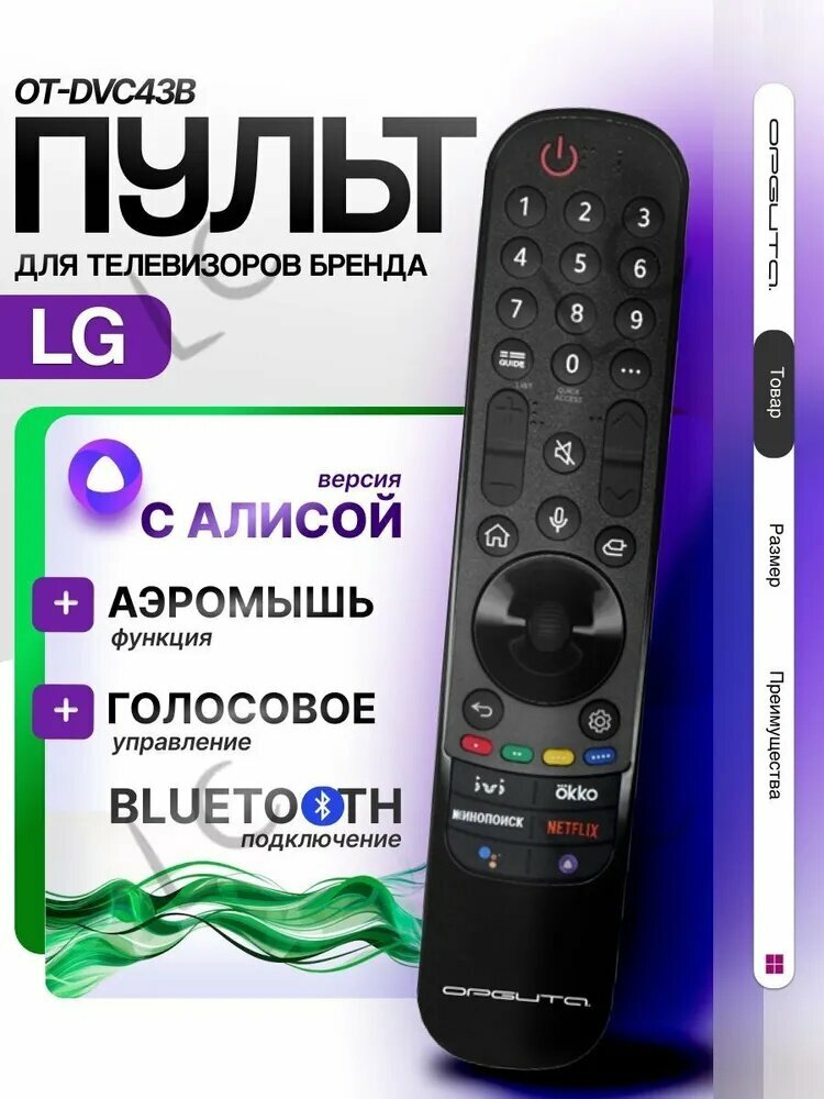 Голосовой пульт для Smart телевизоров LG Орбита OT-DVC43B