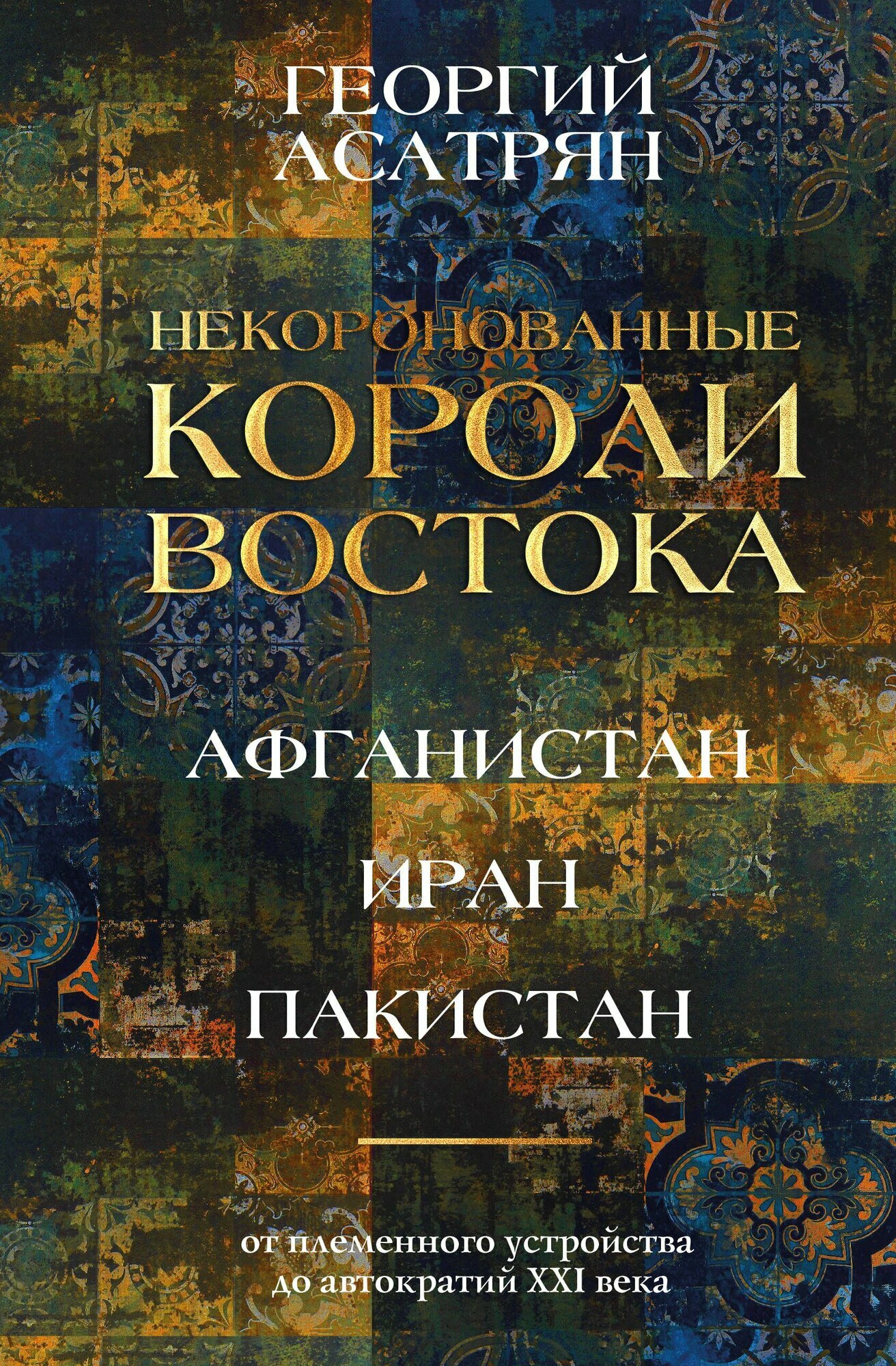 Некоронованные короли Востока (Афганистан, Иран, Пакистан):