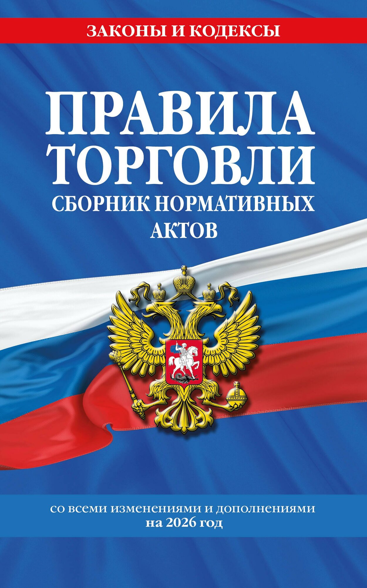 Правила торговли. Сборник нормативных актов со всеми изм. и доп. на 2026 год ()