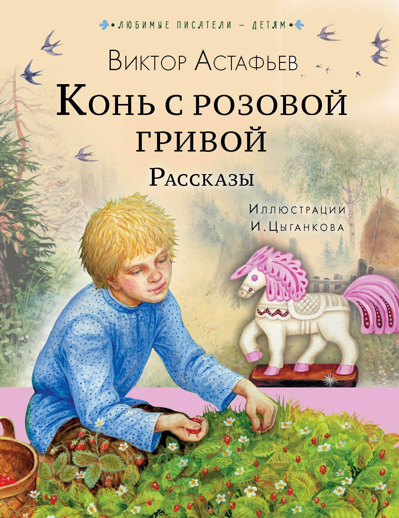 Конь с розовой гривой. Рассказы (Виктор Астафьев)