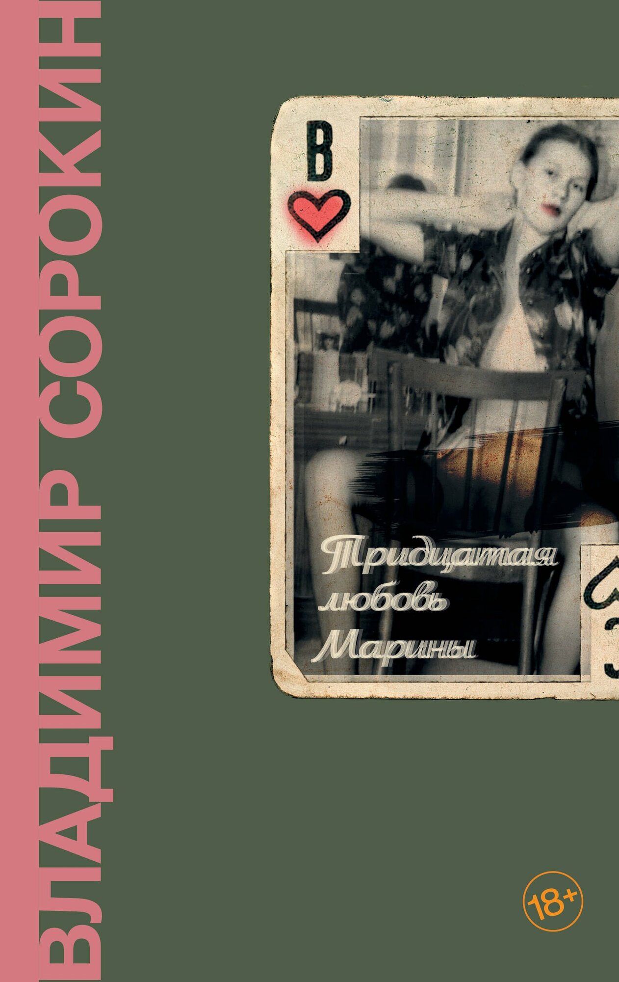 Тридцатая любовь Марины: роман (Владимир Сорокин)