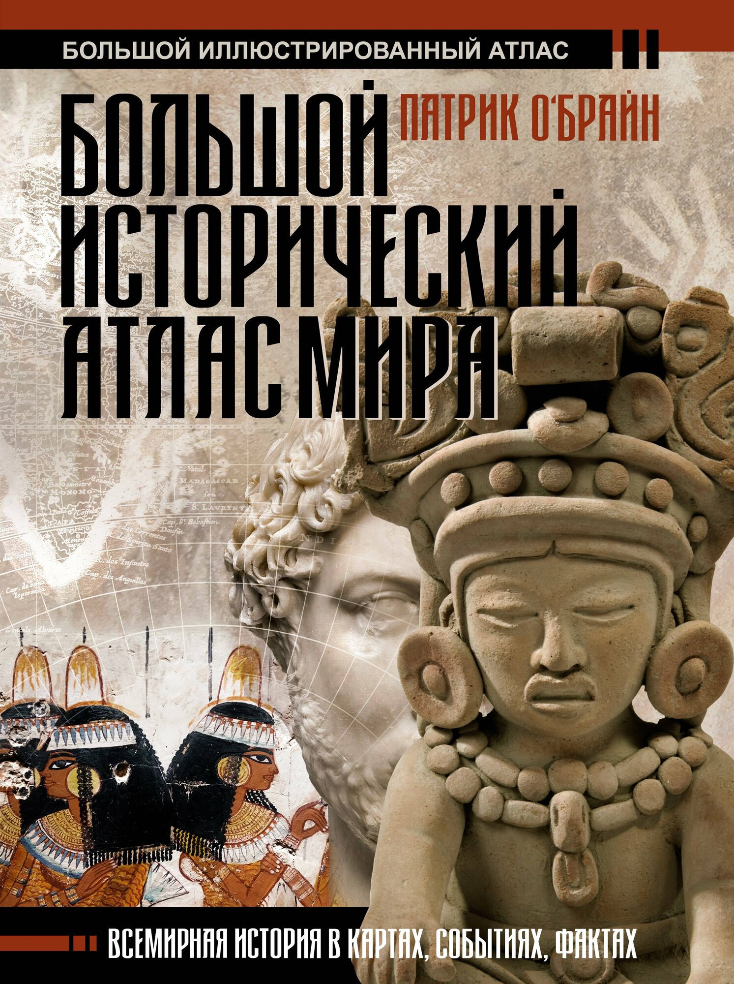 Большой исторический атлас мира (Патрик О`Брайн)