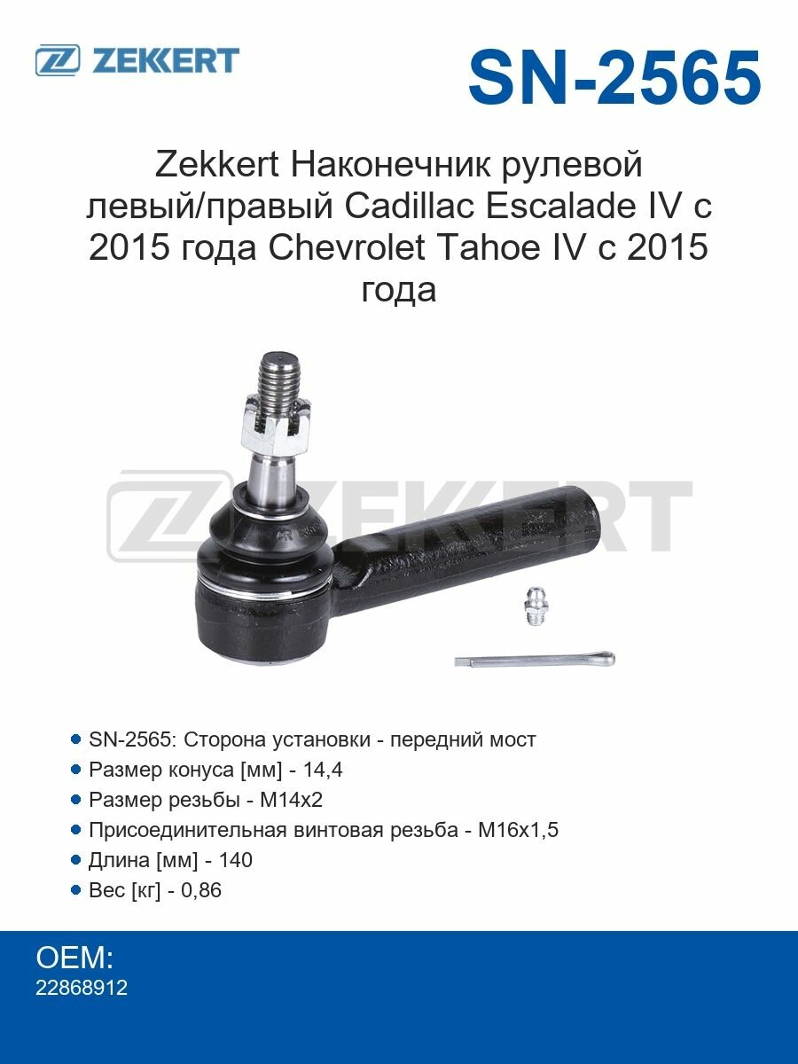 Zekkert Наконечник рулевой левый/правый Cadillac Escalade IV с 2015 года Chevrolet Tahoe IV с 2015 года