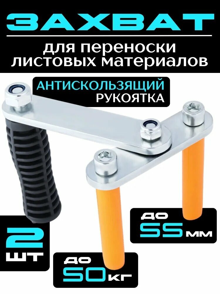 Металлический Захват для переноски листовых материалов (ГКЛ, ОСБ, ДСП, фанера и т. п.) / ручка переноска для гипсокартона