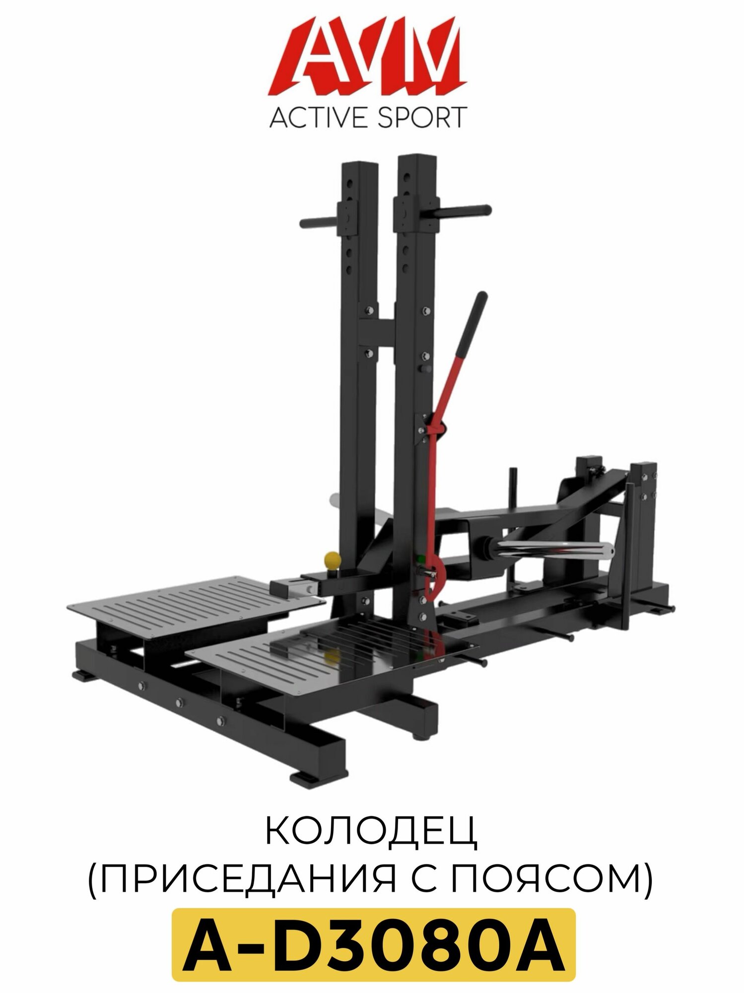 Профессиональный силовой тренажер для зала Колодец (приседания с поясом) AVM A-D3080А цвет профиля черный/красный